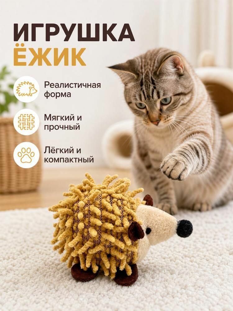 Игрушка для кошек, плюшевая имитация ежика, игрушка для домашних животных
