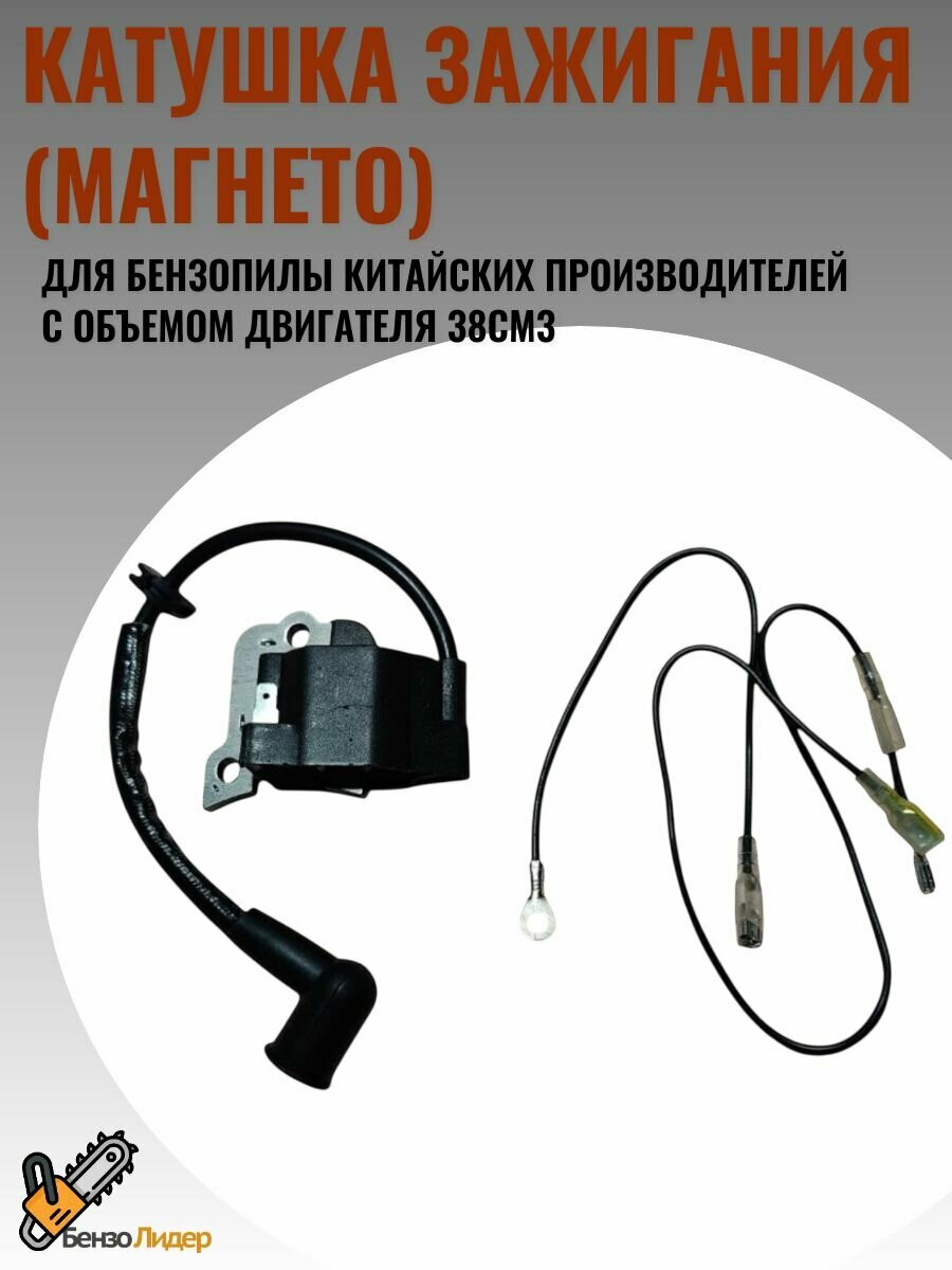 Катушка зажигания (магнето) для бензопилы китайских производителей с объемом двигателя 38см3