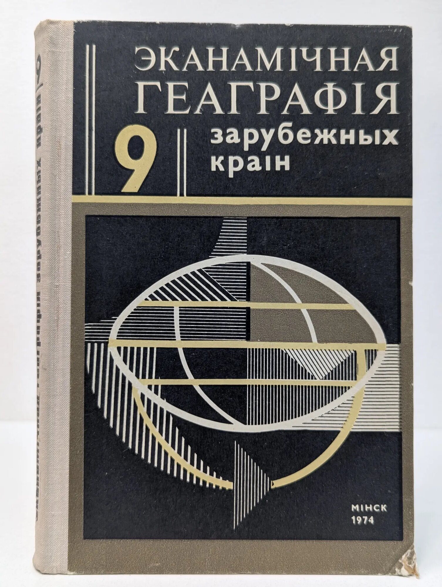 Экономическая география зарубежных стран. 9 класс Максаковский Владимир Павлович 1974
