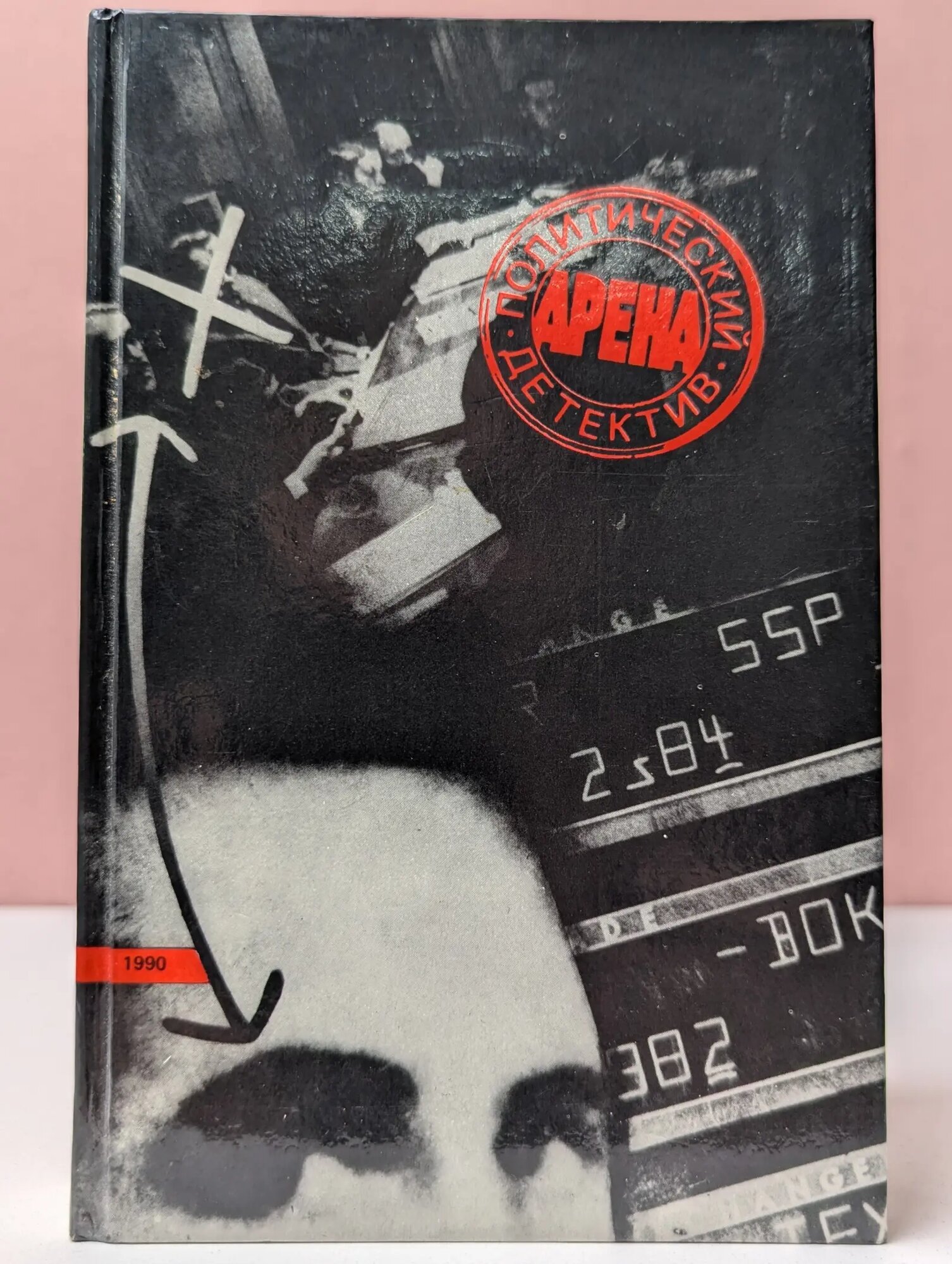 Арена. Политический детектив. Выпуск № 4 Сборник 1990