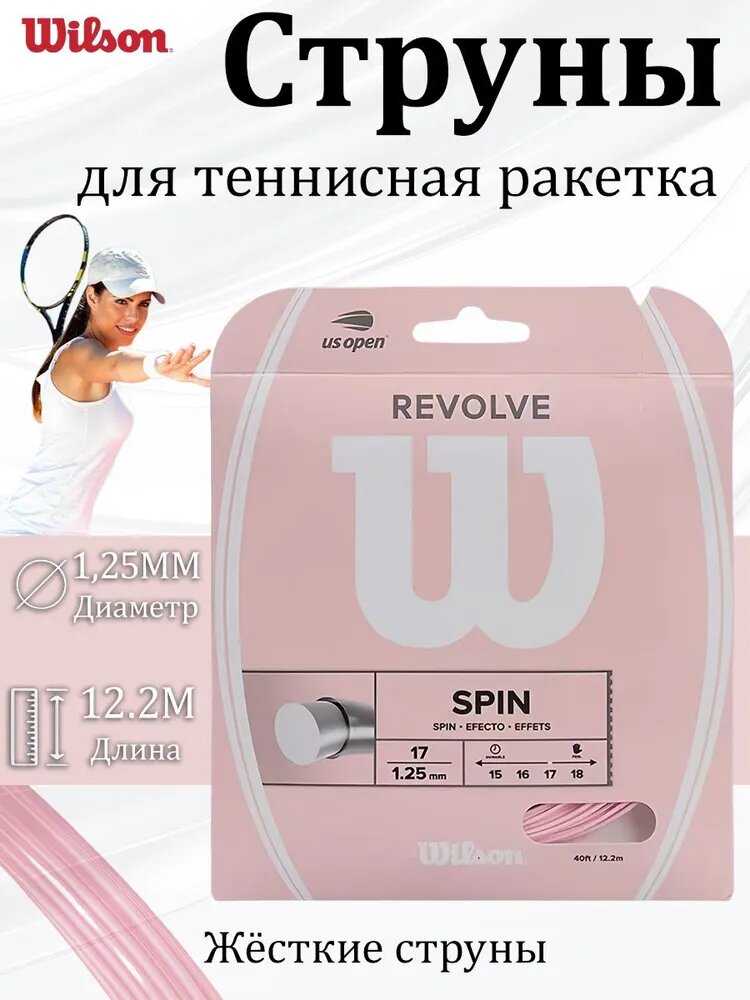 Wilson REVOLVE Розовые струны для теннисной ракетки, 1.25 мм, 12.2 м