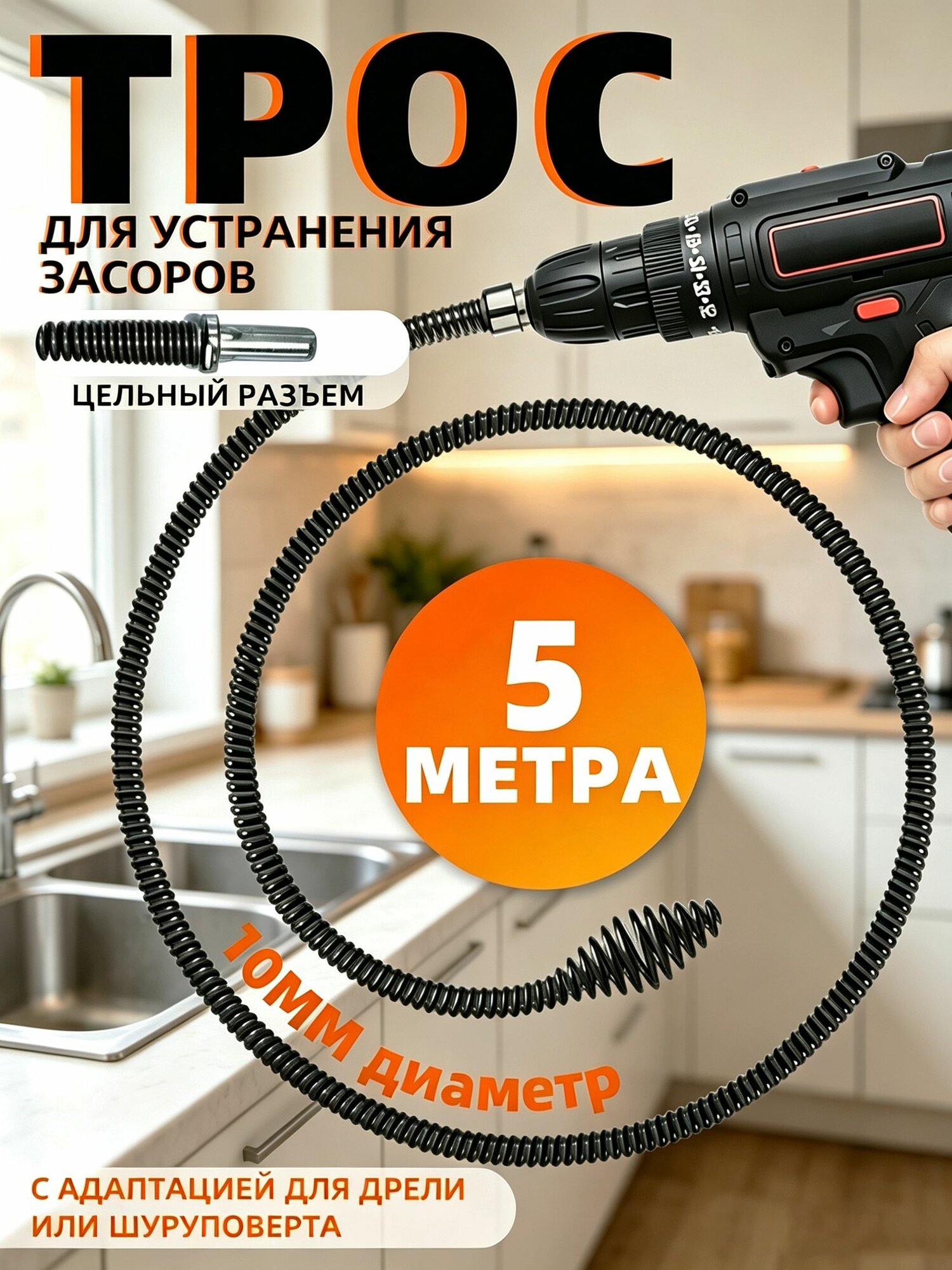 Трос для прочистки канализационных труб 5м, 10 мм