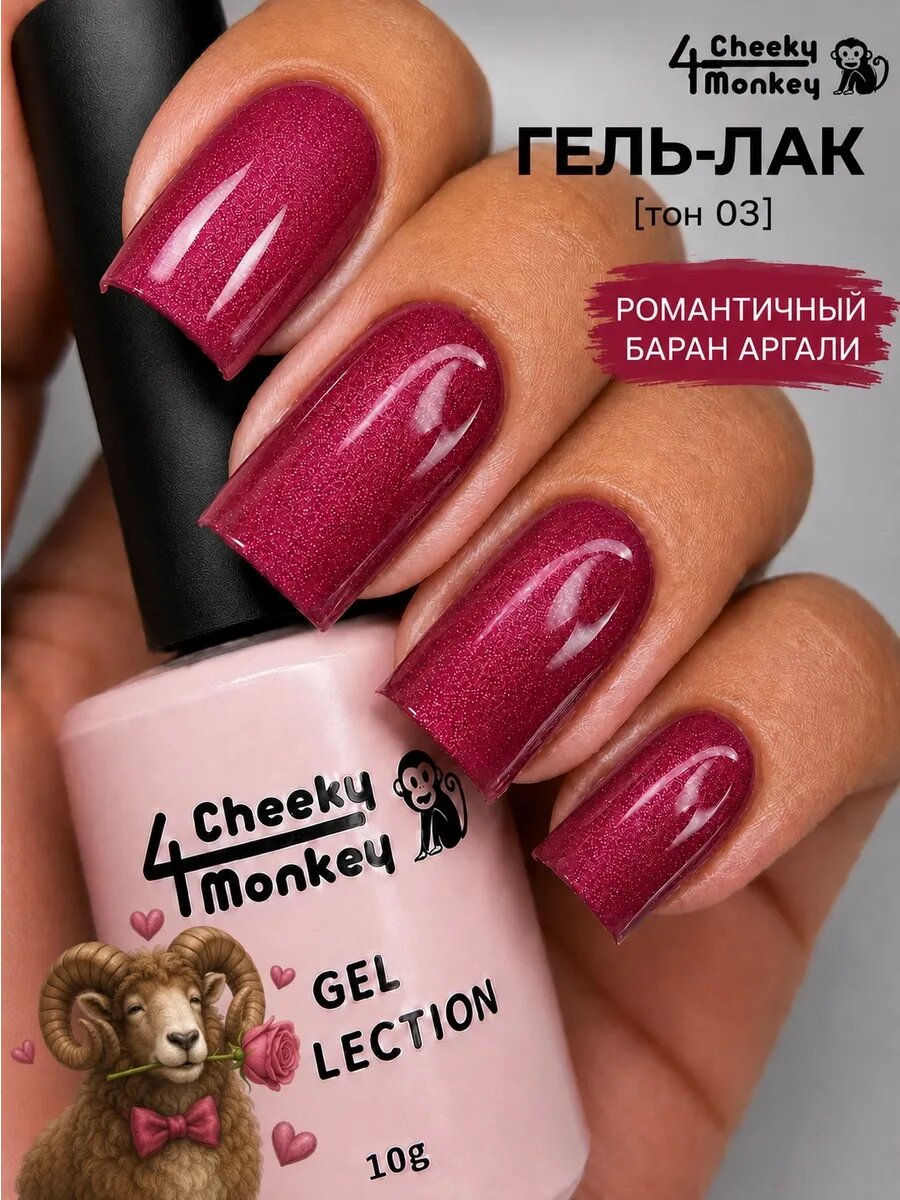 Гель лак для ногтей с шиммером Романтичный баран аргали 03