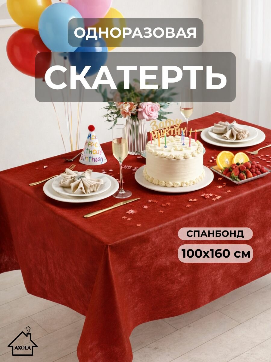 Скатерть одноразовая праздничная из спанбонда 100*160 см Axola, водоотталкивающая для стола, для дня рождения и пикника
