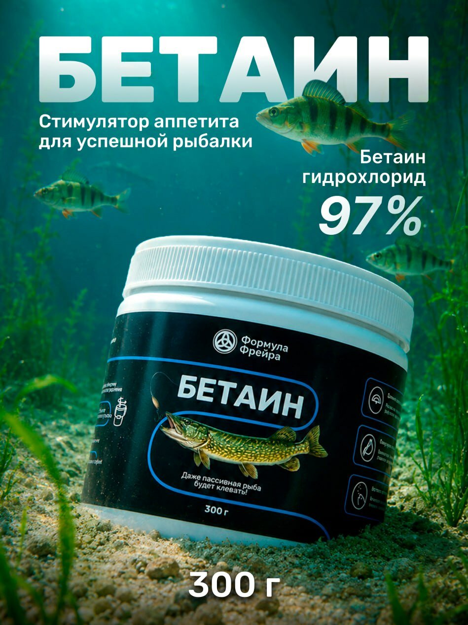 Бетаин гидрохлорид 97% для рыбалки 300 гр Формула Фрейра усилитель клёва
