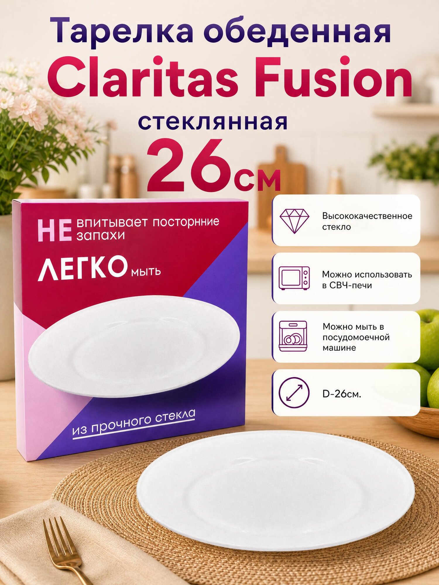 Тарелка обеденная стекло Claritas Fusion 26 см