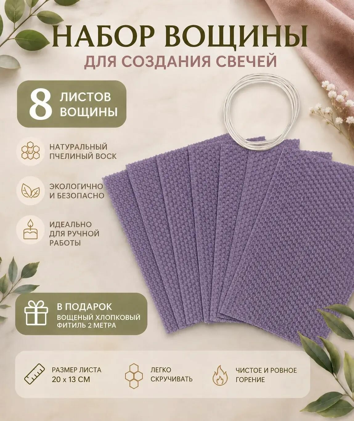 Вощина натуральная лавандовая / набор для изготовления свечей