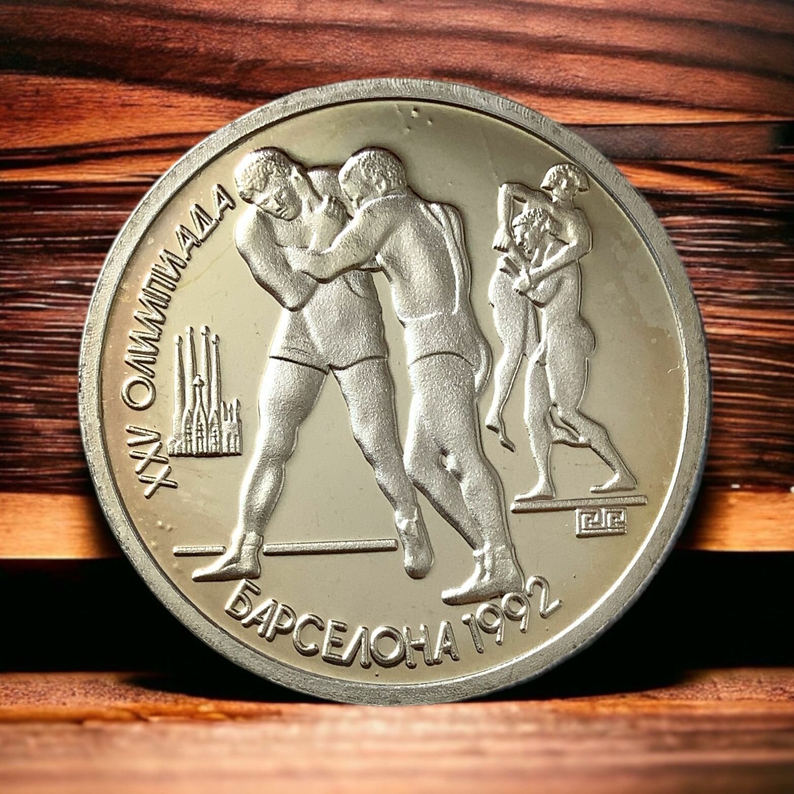 Монета СССР 1 рубль 1991 года. Олимпийские игры в Барселоне. Борьба