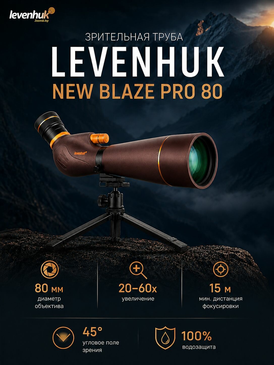 Зрительная труба Levenhuk New Blaze PRO 80