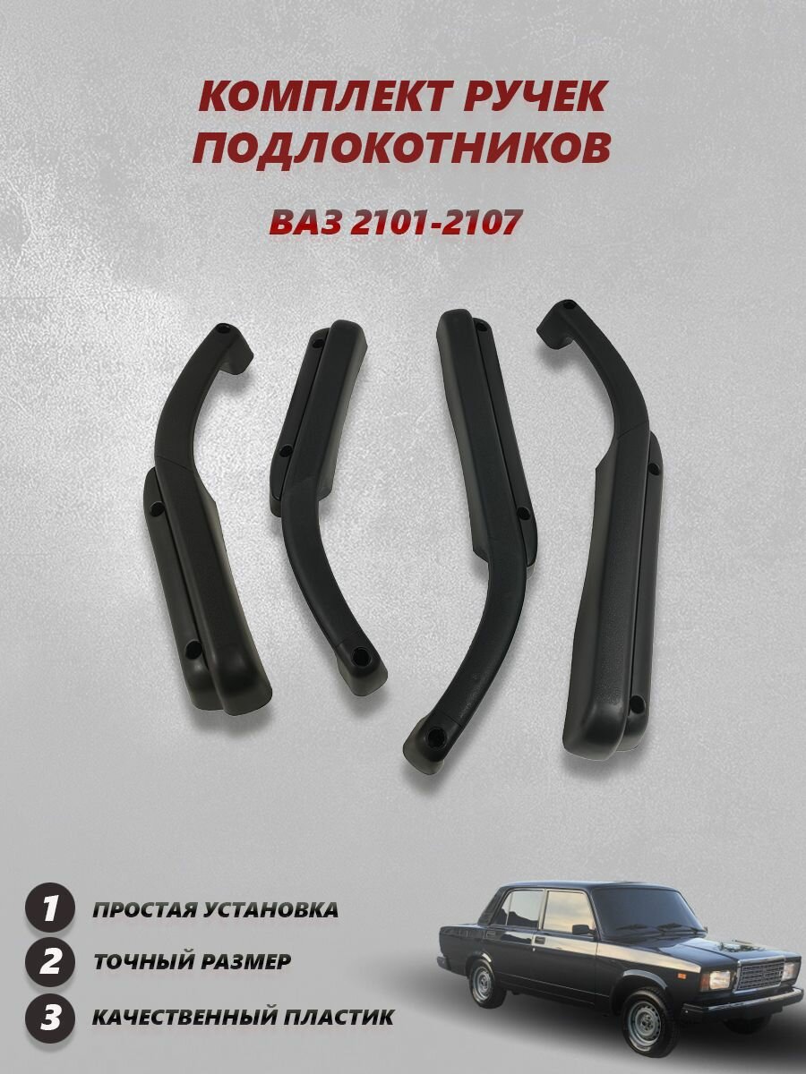Внутренние ручки двери (подлокотники, локти) 2107,2105