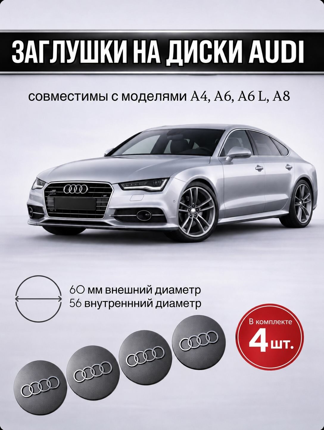 Колпачки на диски Ауди Заглушки в ступицу Audi, 60 мм