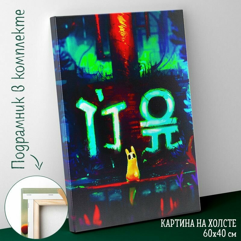 Большая картина интерьерная постер на холсте на стену 60 на 40 см Rain World Рейн Ворлд