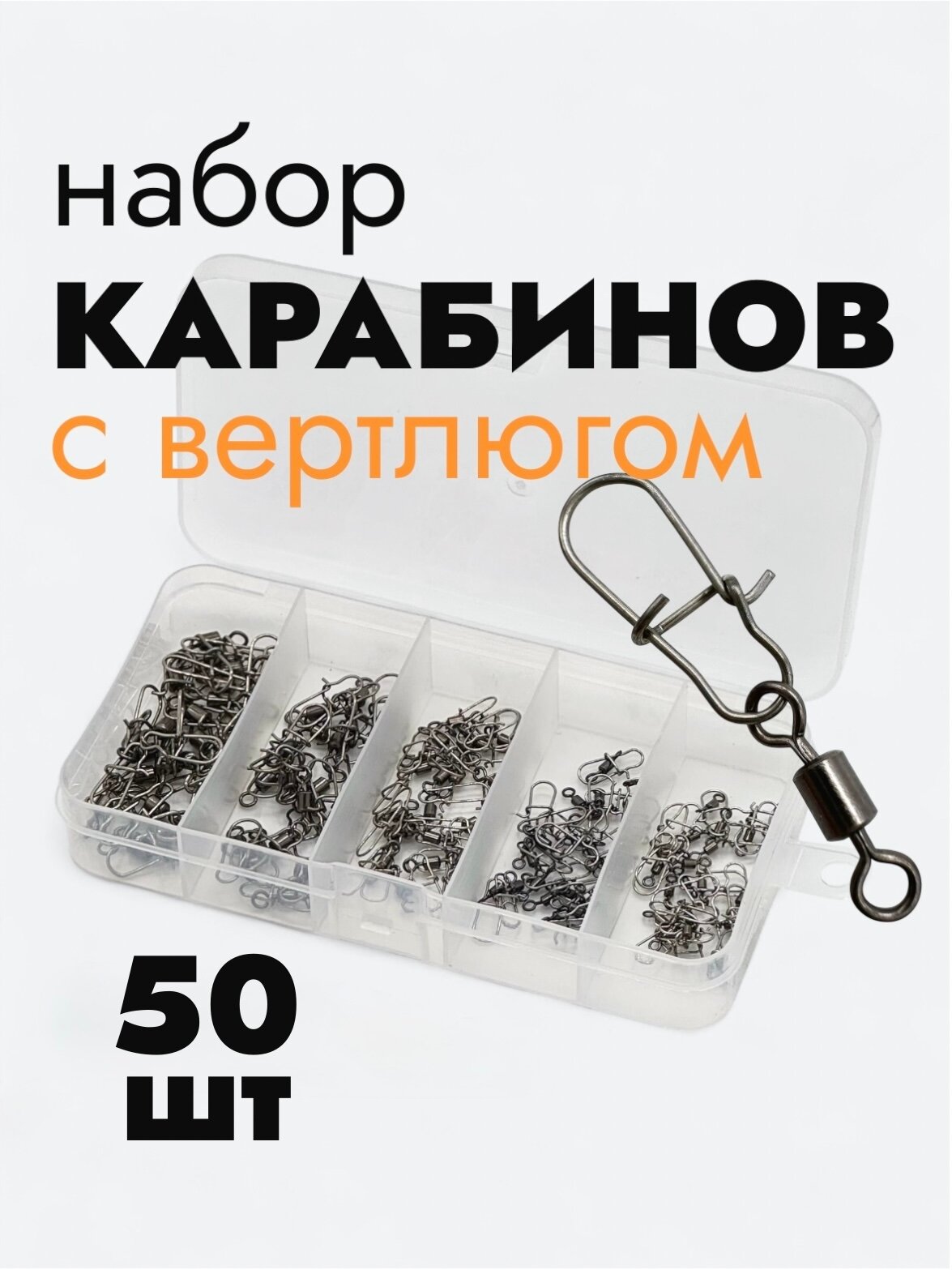 Набор карабинов с вертлюгом в кейсе 50 штук стальные 5 размеров по 10 штук