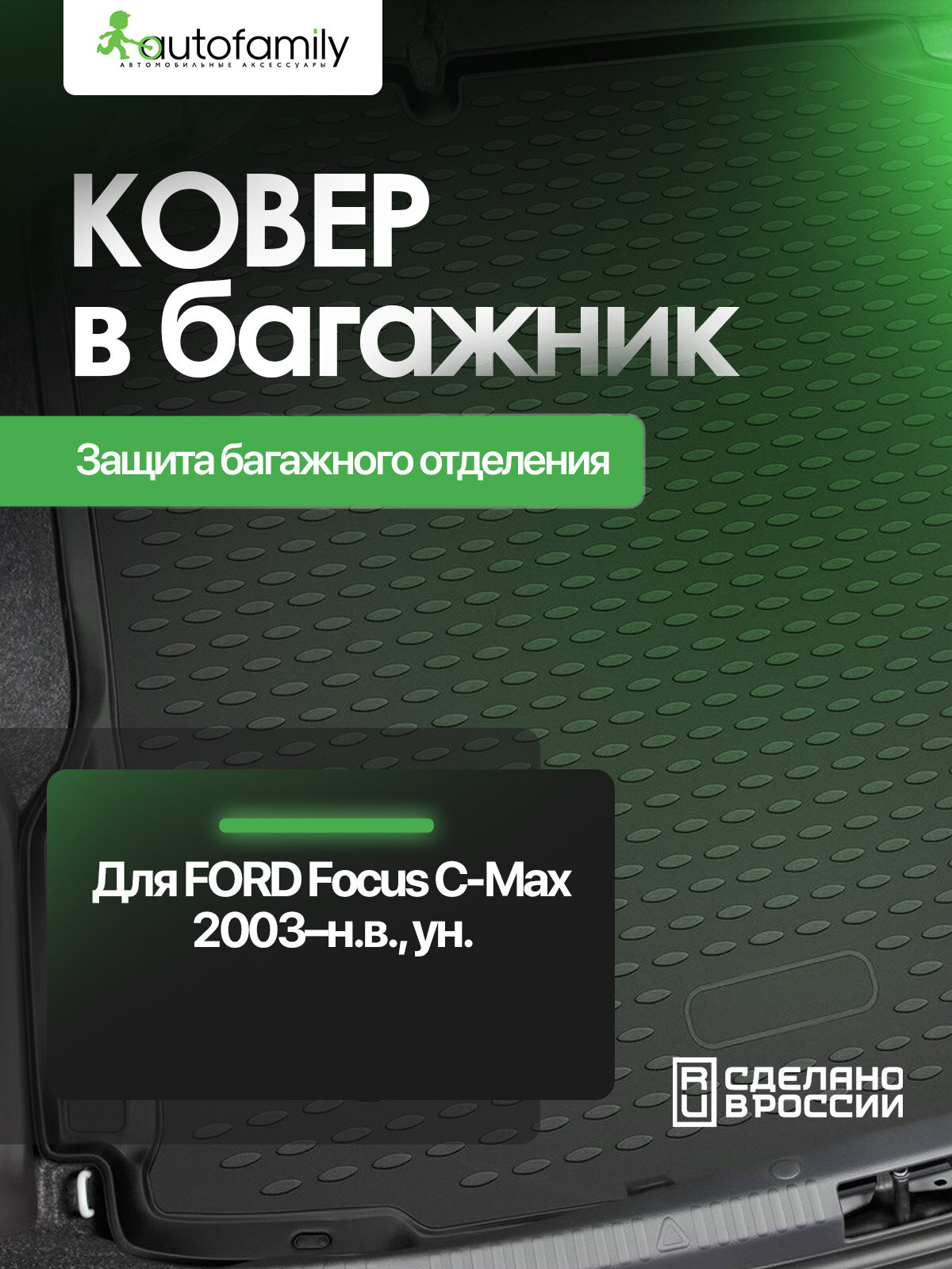 Коврик в багажник для FORD Focus C-Max 2003-, ун. (полиуретан) / Форд C-макс