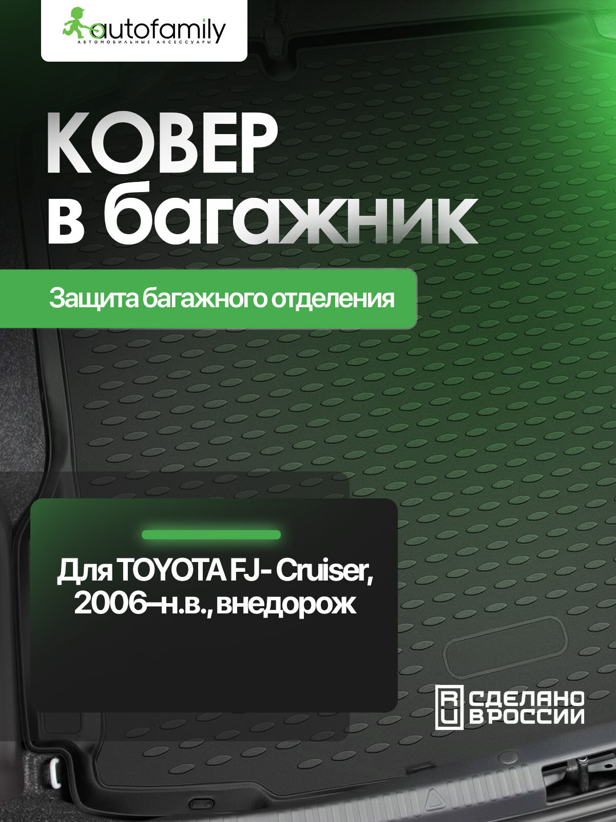 Коврик в багажник для TOYOTA FJ- Cruiser, 2006-, внедорож. (полиуретан) / Тойота Фж крузер