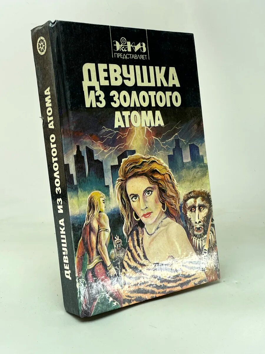 Рэй Каммингс. Девушка из золотого атома