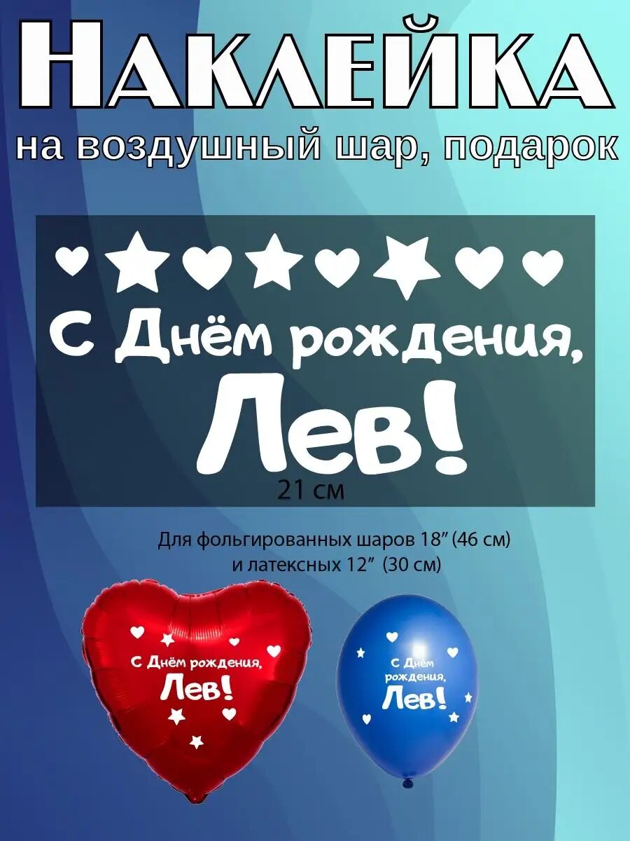 Именная наклейка с именем Лев на подарок