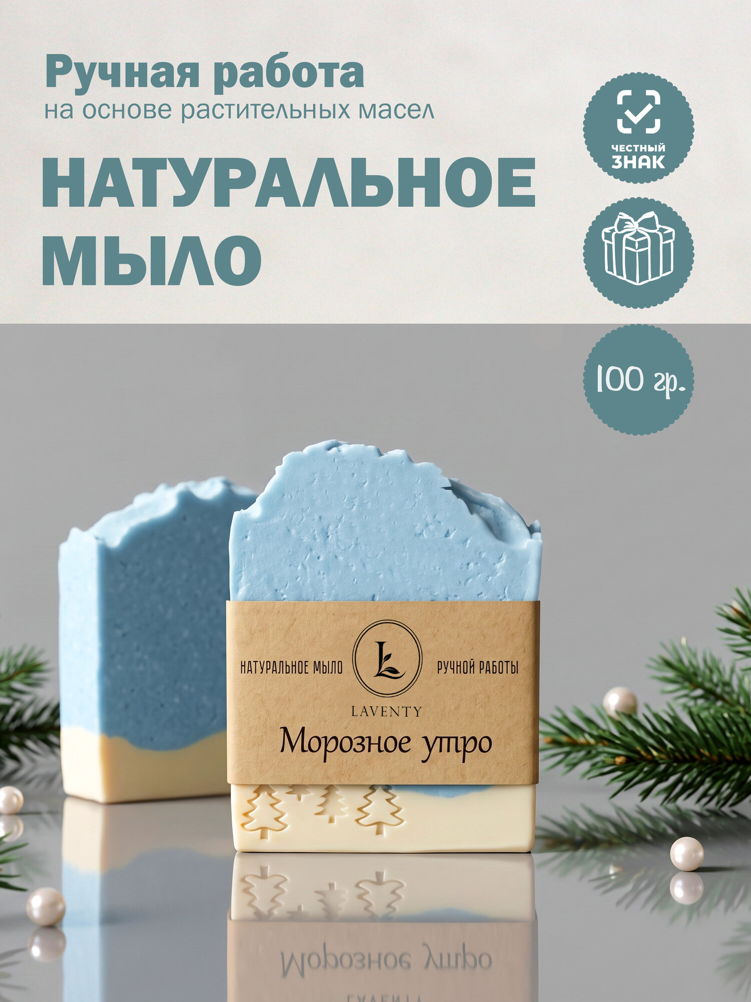 Натуральное мыло ручной работы "Морозное утро", для всех типов кожи, 100 гр.