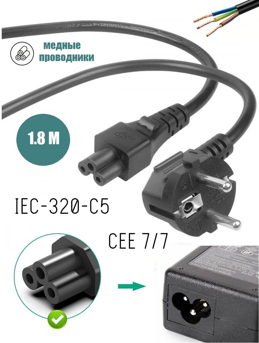 Кабель питания CEE 7/7 Schuko - IEC320 C5 для зарядных блоков ноутбуков, 1.8 м