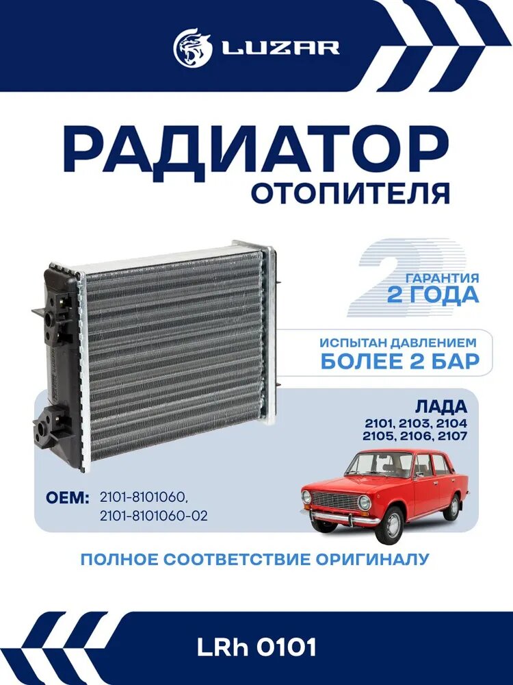 Радиатор отопителя для ВАЗ 2101-2107 узкий LUZAR LRh 0101