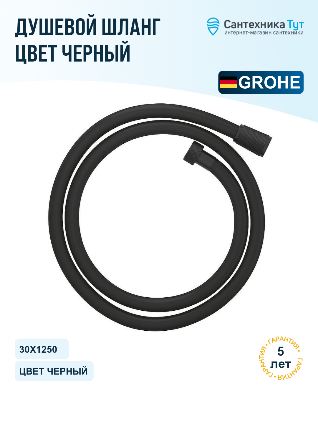 Шланг для душа Grohe Silverflex 28362KF1 черный матовый, 125 см, пластиковая оболочка