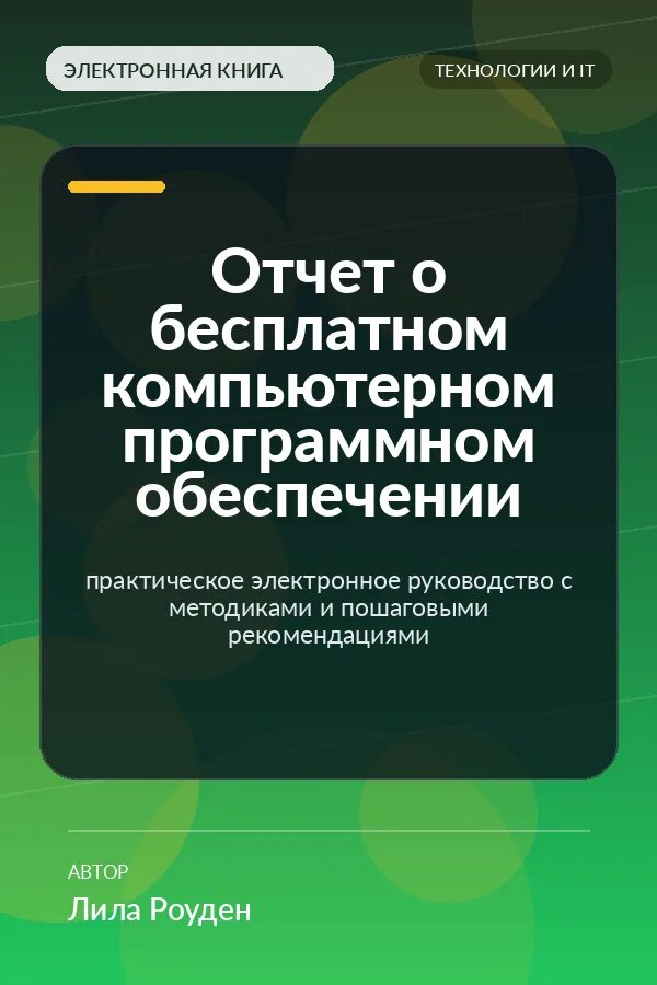 Книга Отчет о бесплатном компьютерном программном обеспечении — практическое электронное руководство с методиками и пошаговыми рекомендациями
