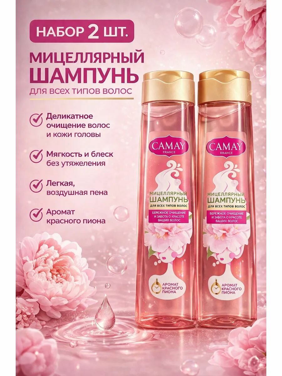 Набор 2 шт Camay - Миццелярный шампунь для всех типов волос с ароматом пиона 400 мл