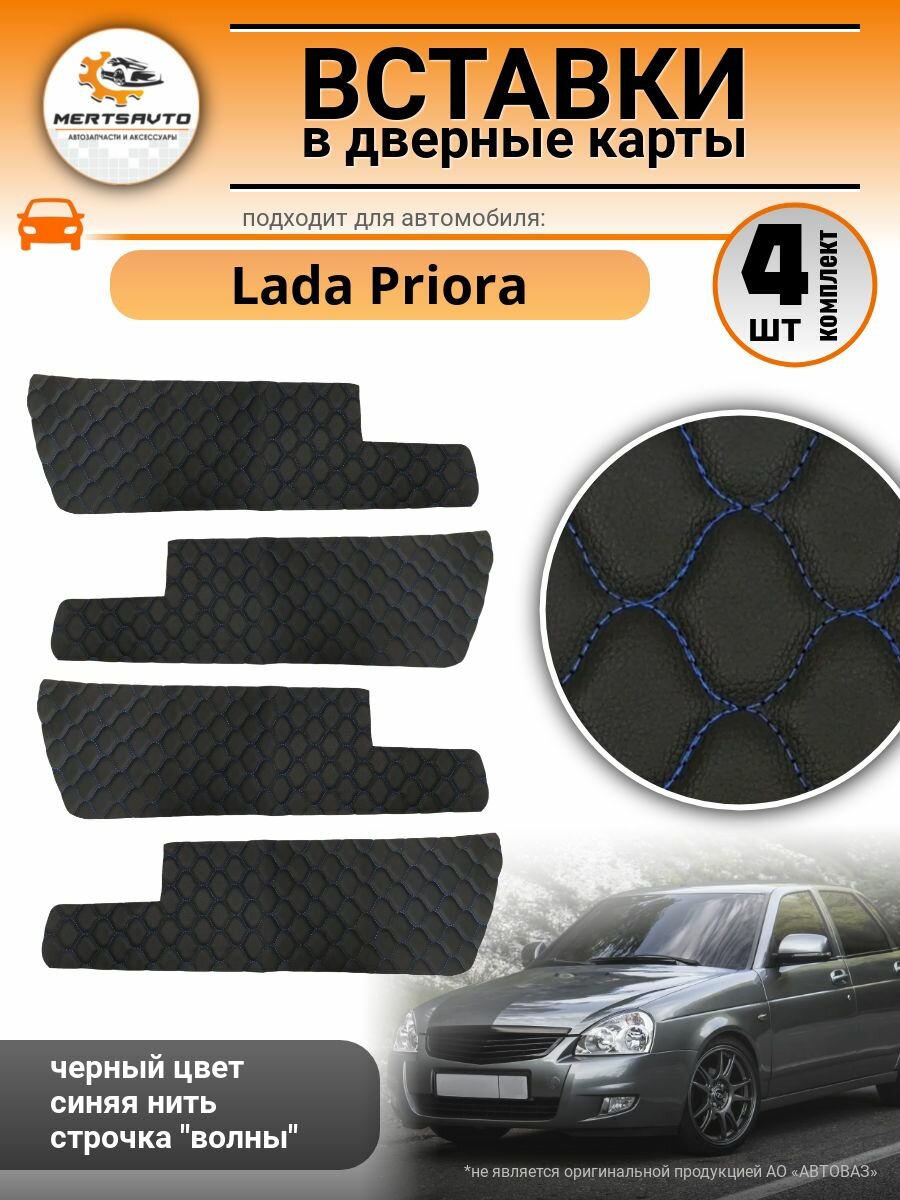 Вставки в дверные карты Лада Приора Lada Priora, цвет: черный с синей строчкой волны