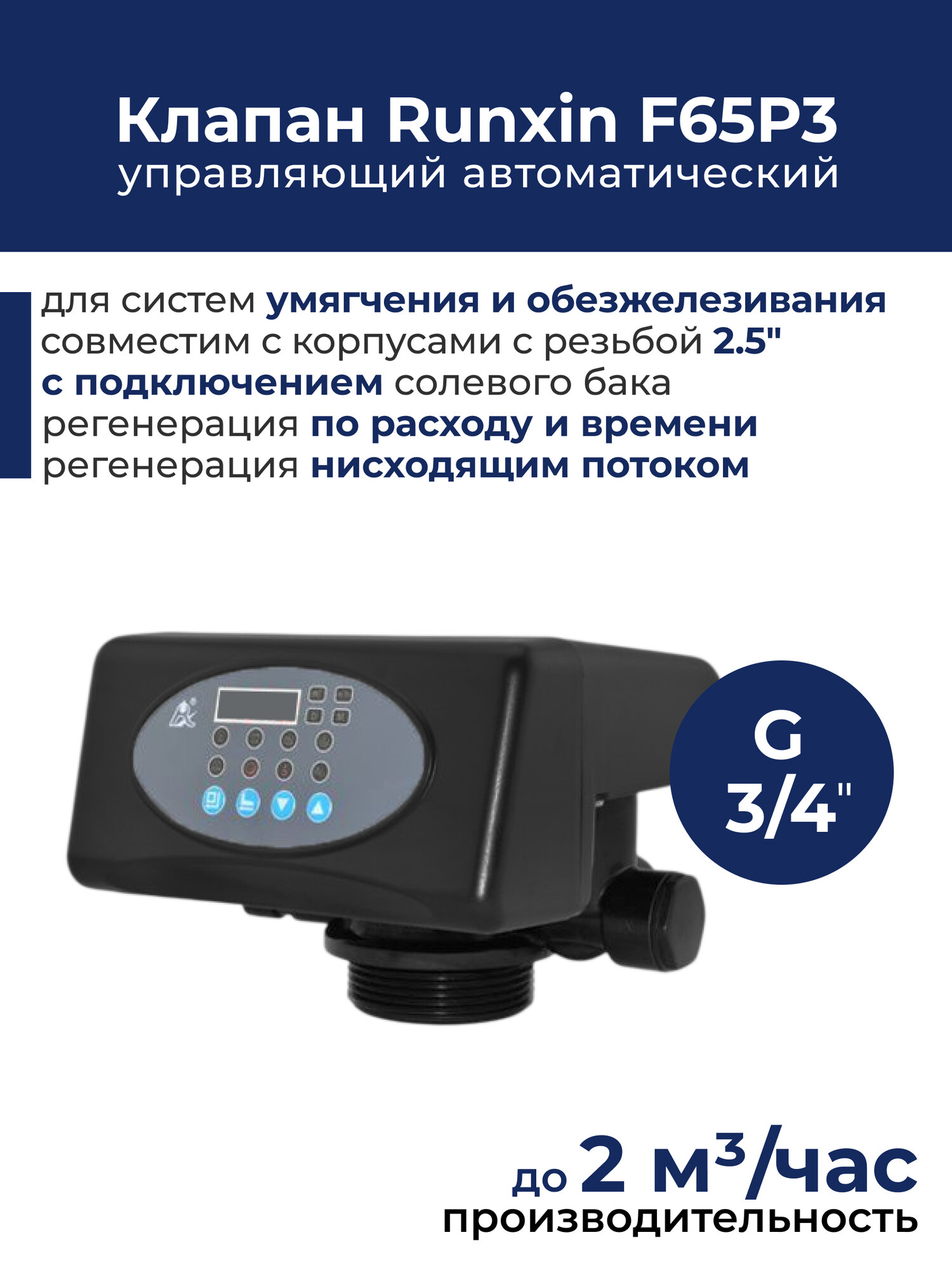 Автоматический клапан управления Runxin F65P3 для умягчения по счетчику, 3/4"