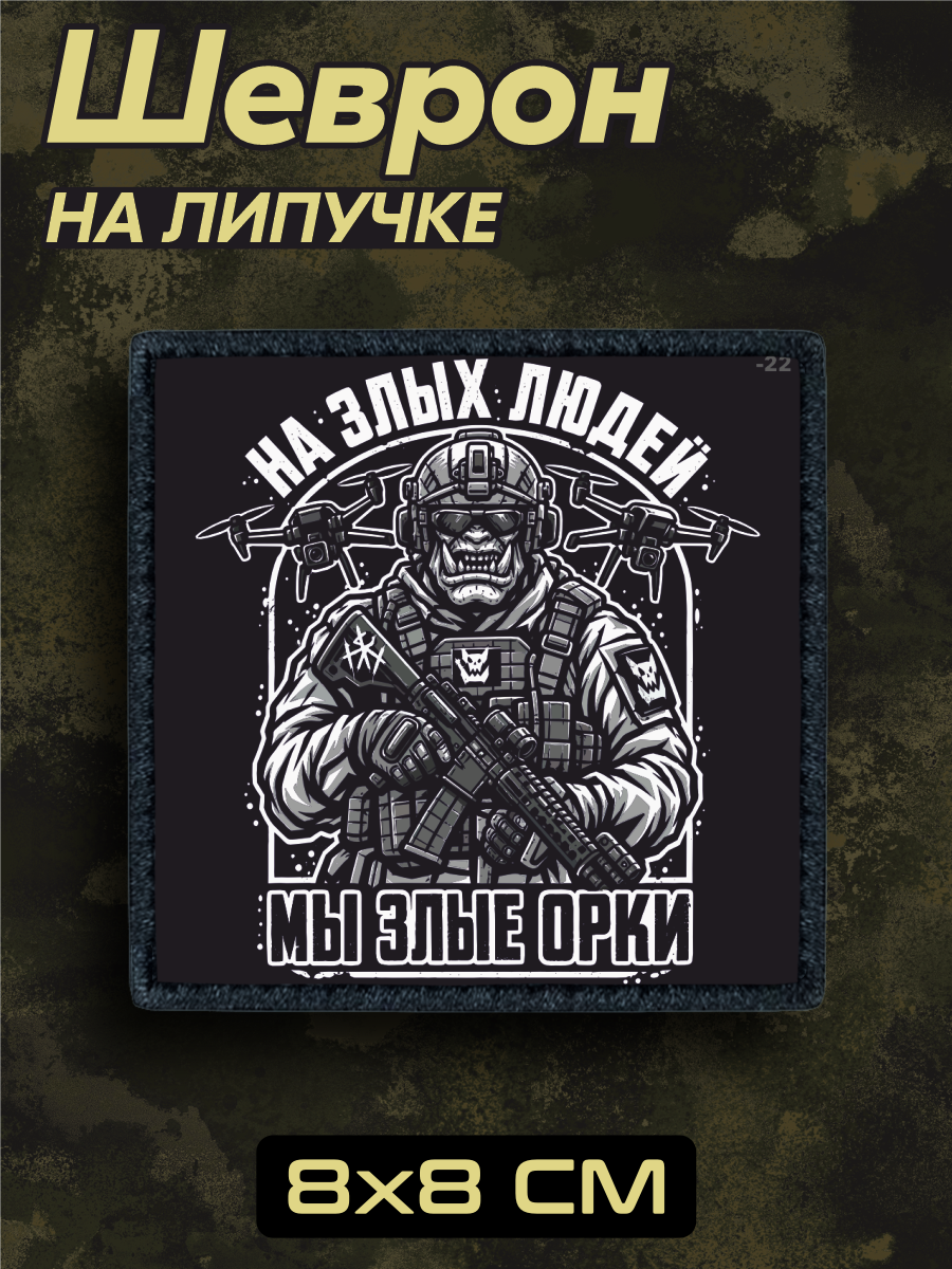 Шеврон на липучке Злые орки военный