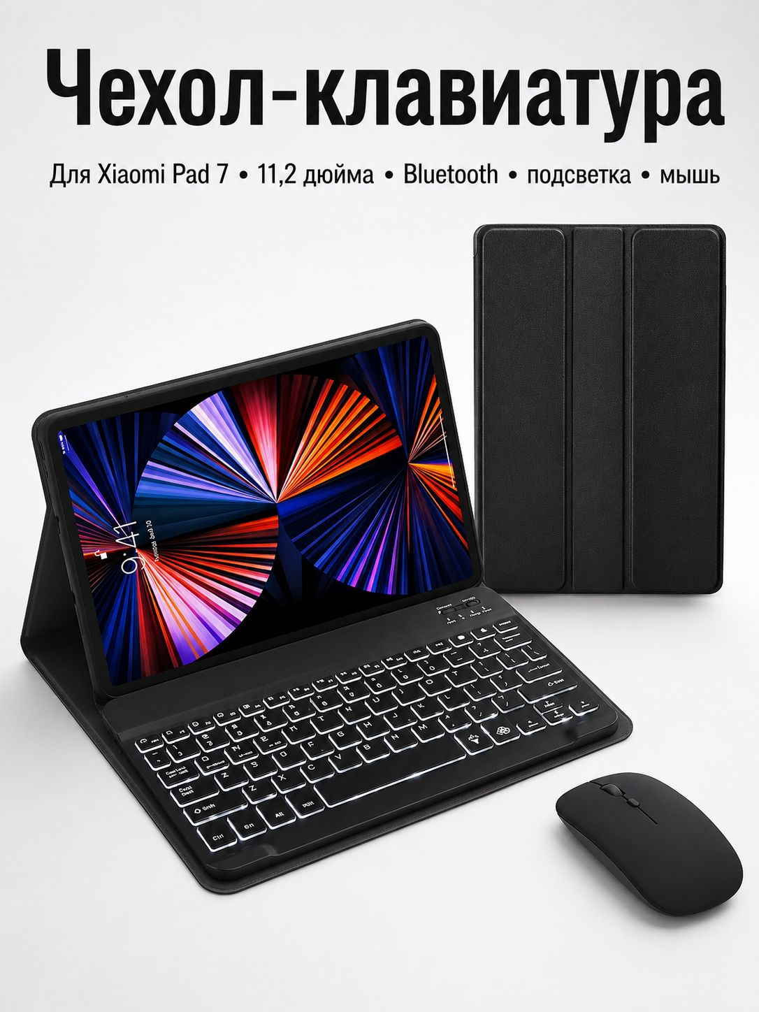 Чехол/сумка для планшета С русской подсветкой клавиатуры + мыши For Xiaomi Pad 7/7 Pro (11,2 дюйма)