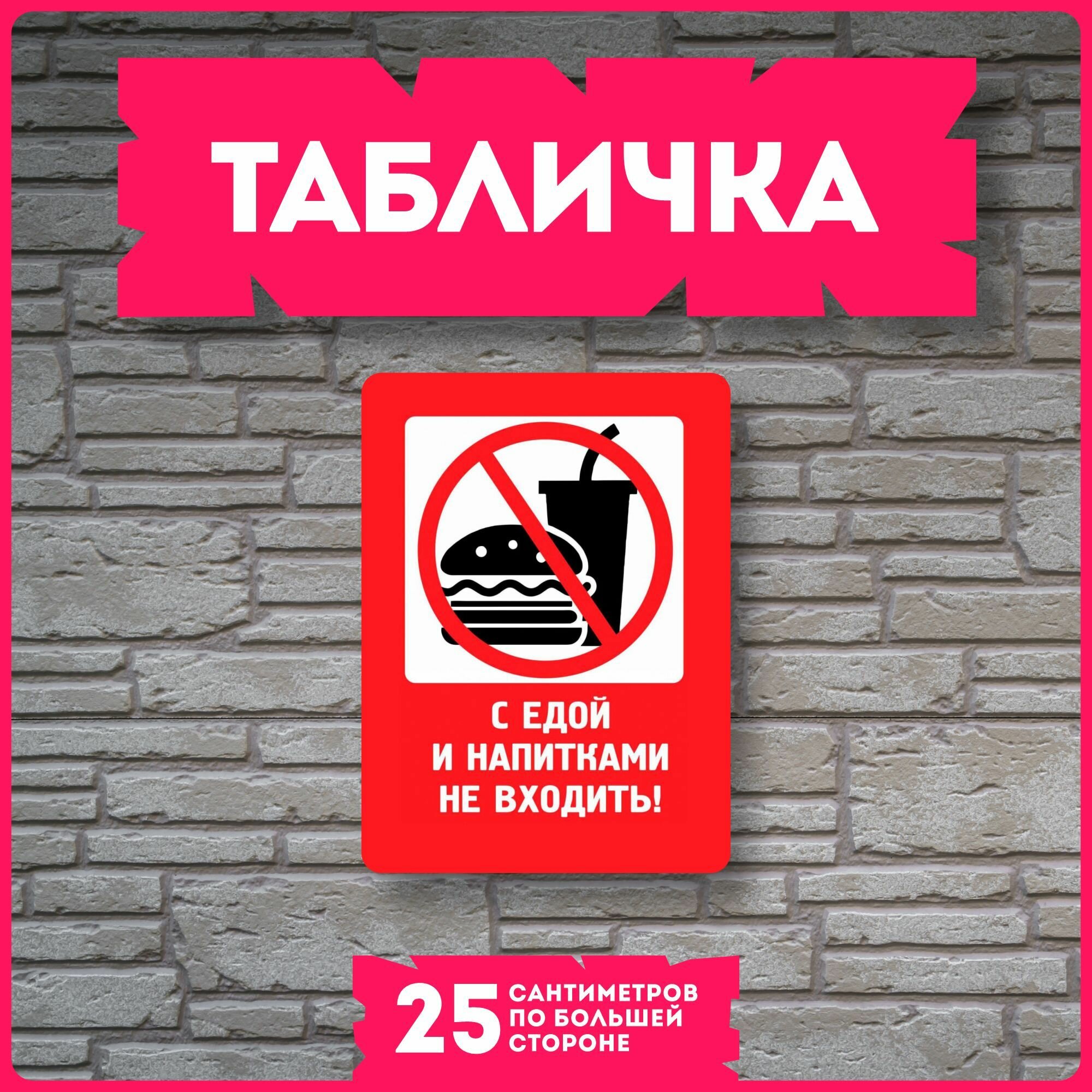 Табличка на дверь для интерьера С едой не входить