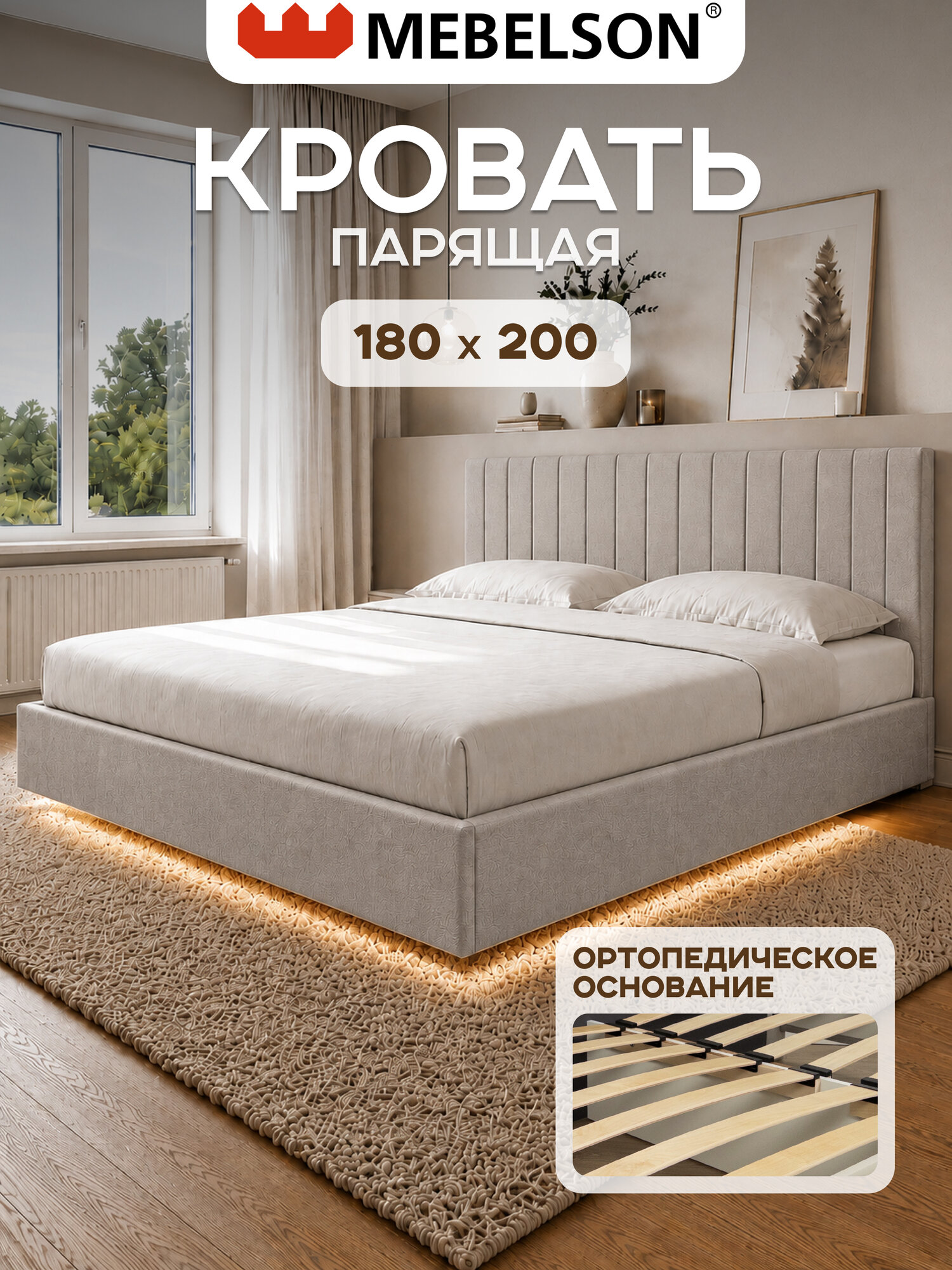 Кровать с ортопедическим основанием "Марс" 180х200 см, велюр Галька, MEBELSON