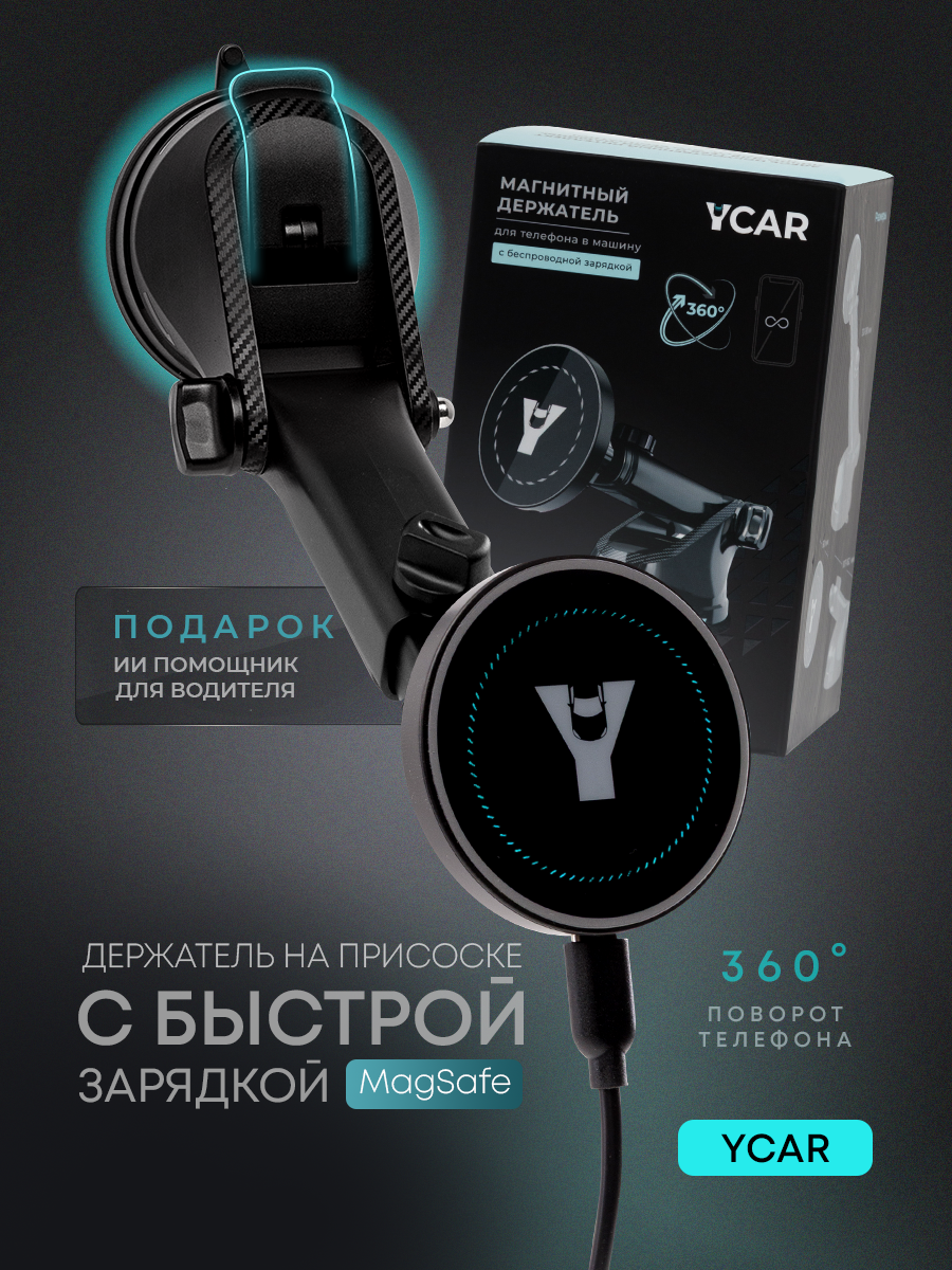 Держатель для телефона автомобильный с зарядкой YCAR на присоске на стекло на панель