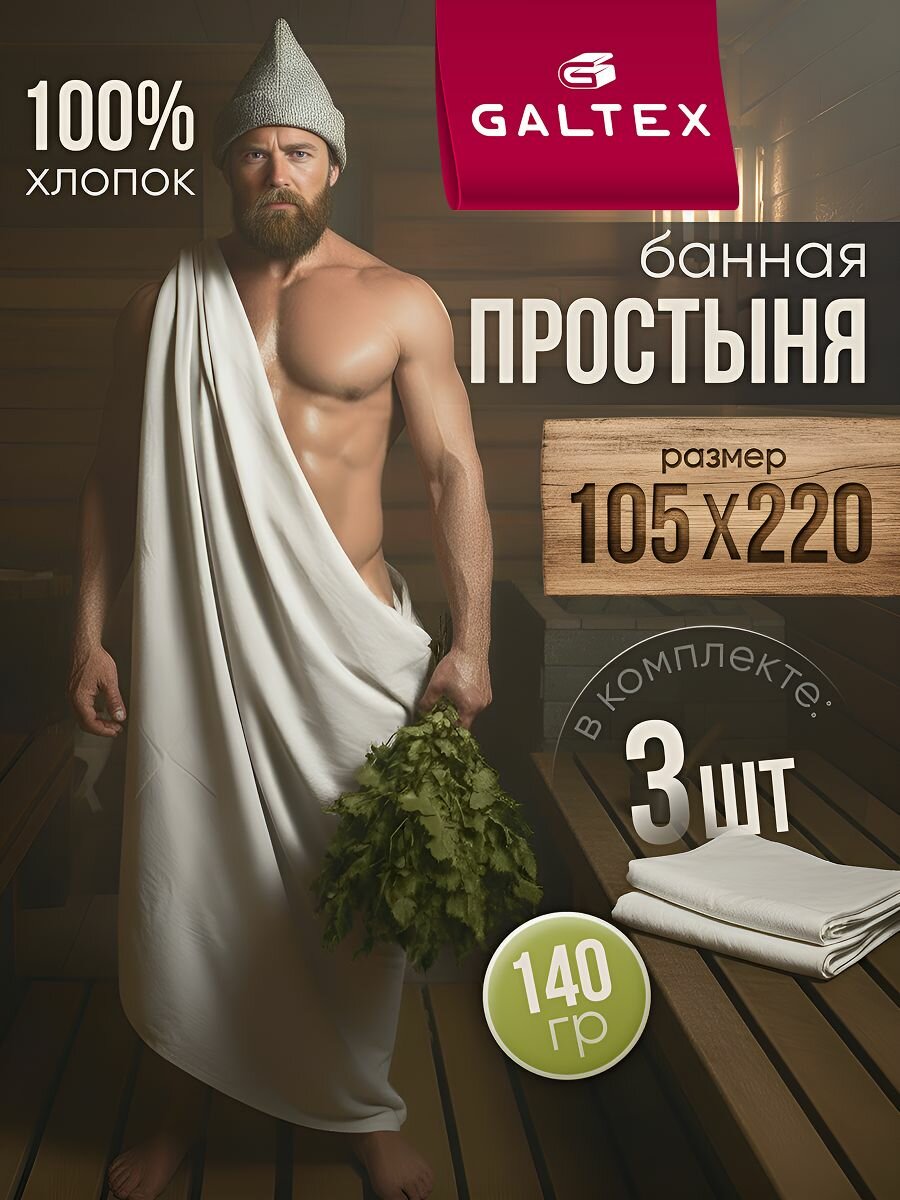 Простынь для бани и сауны 3шт. 105х220 Хлопок, Бязь GALTEX