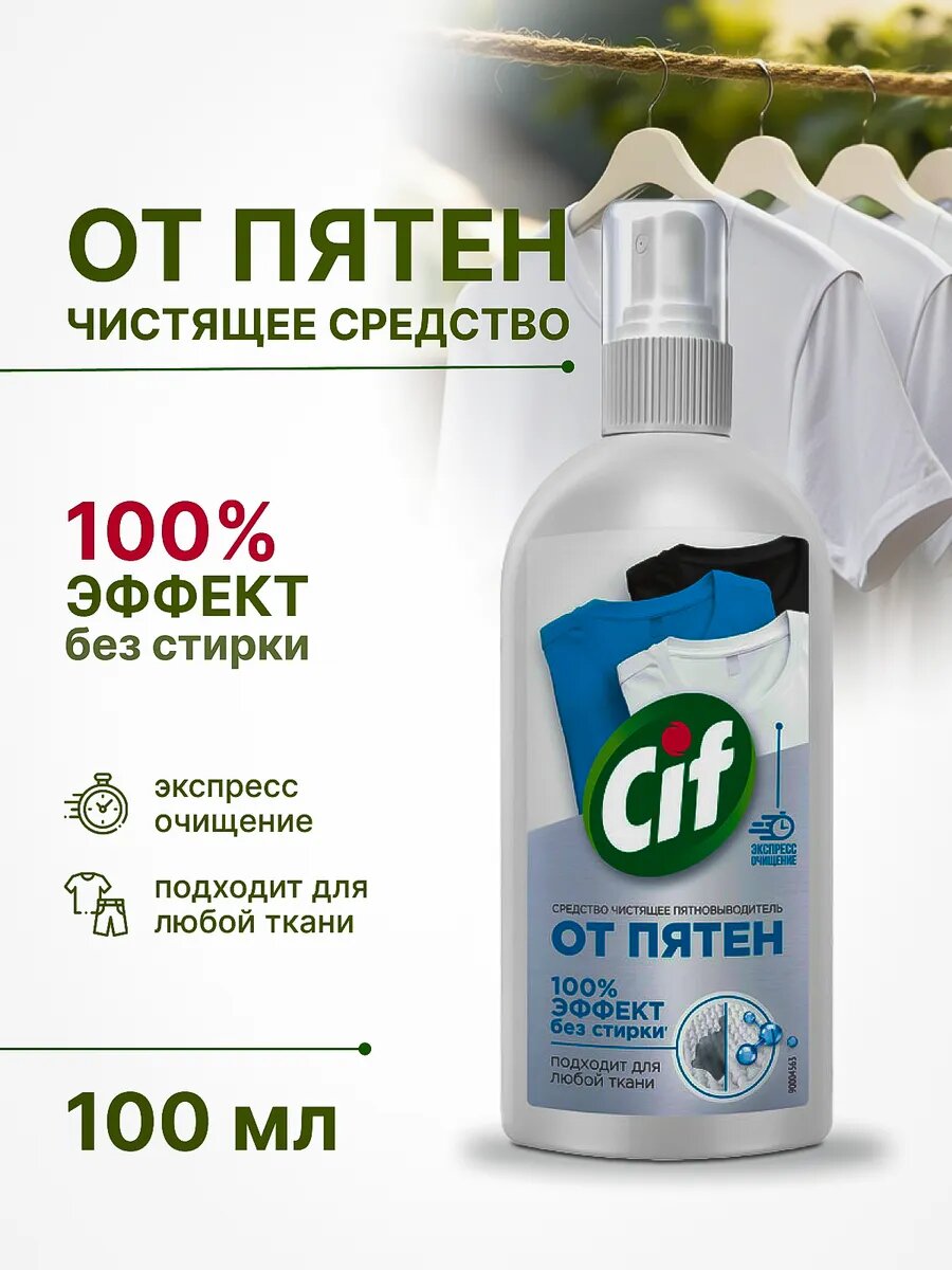 Чистящее средство "CIF", экспресс-пятновыводитель, для любой ткани
