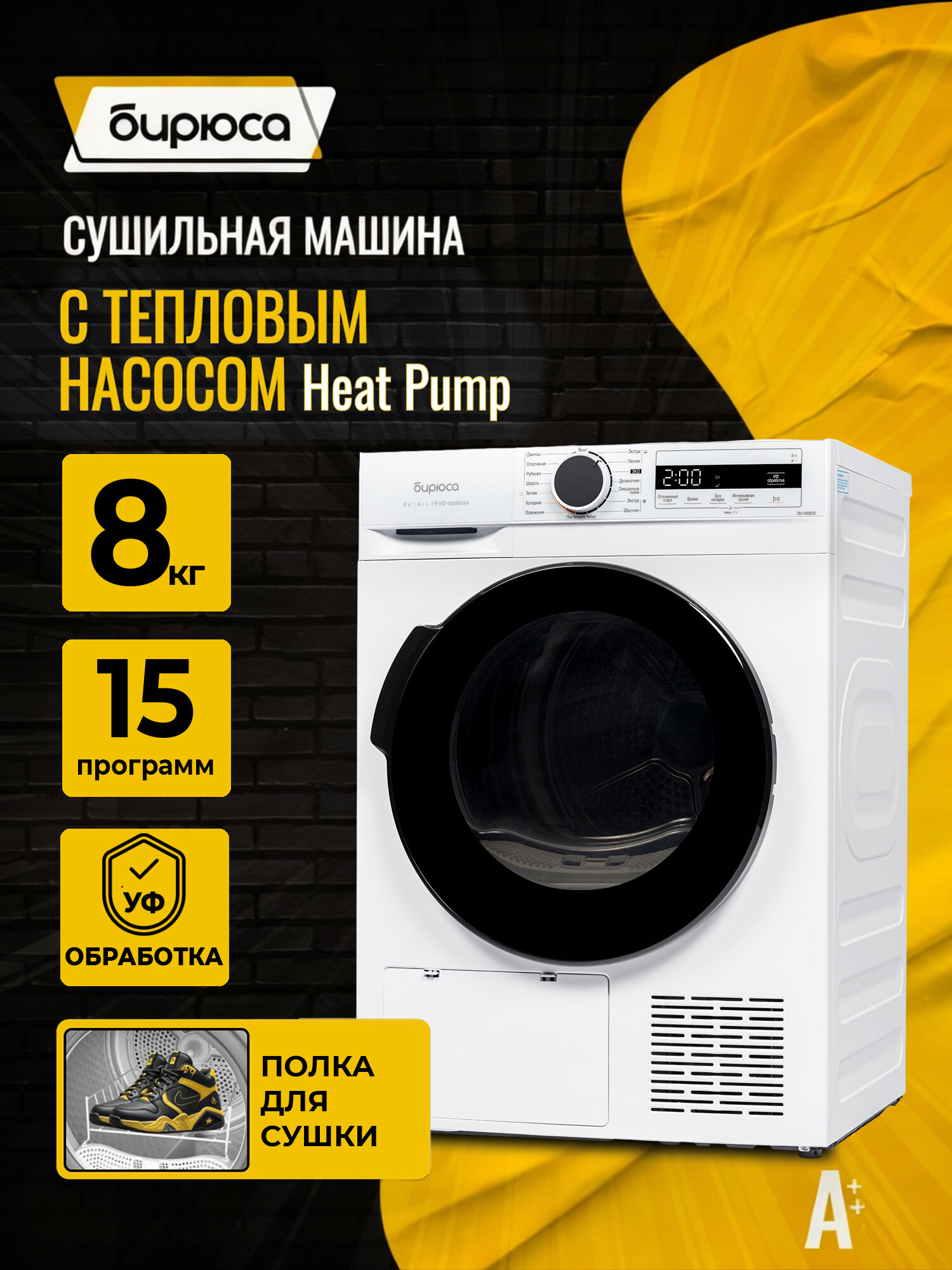 Сушильная машина Бирюса Heat Pump DM-MS8/05, 8 кг, с УФ-обработкой, с отложенным стартом до 24 ч