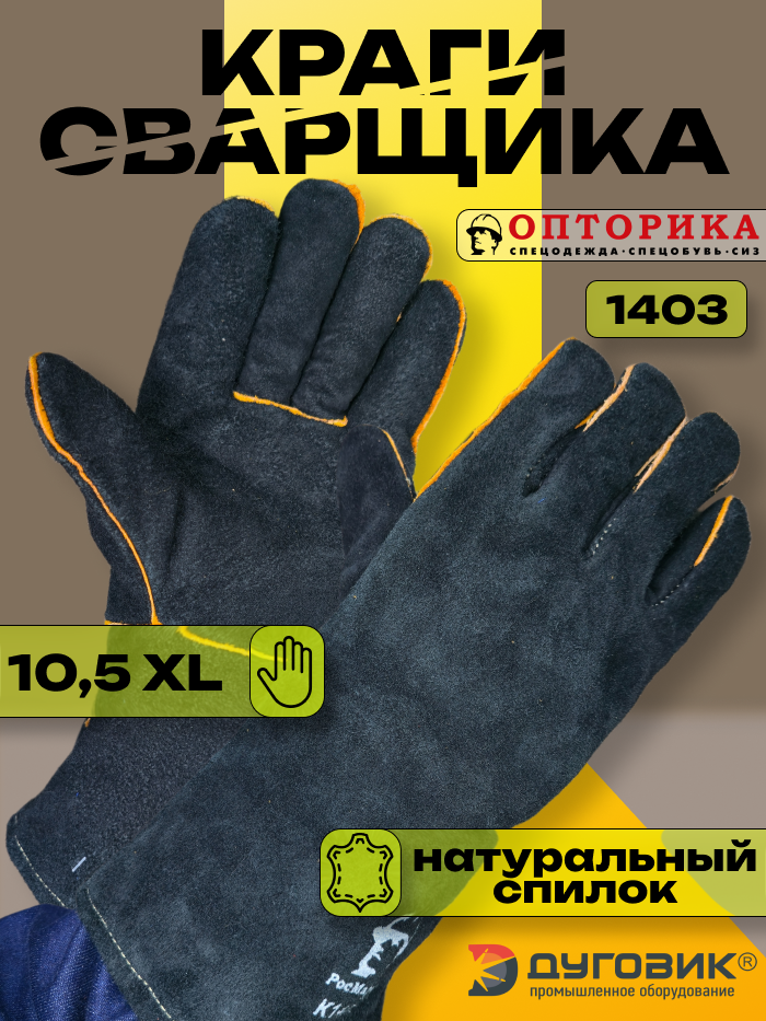 Краги сварщика CET K1403 с подкладкой, цвет черный, размер 10,5, спилок, прошивка KEVLAR, длина 35 см, перчатки рабочие