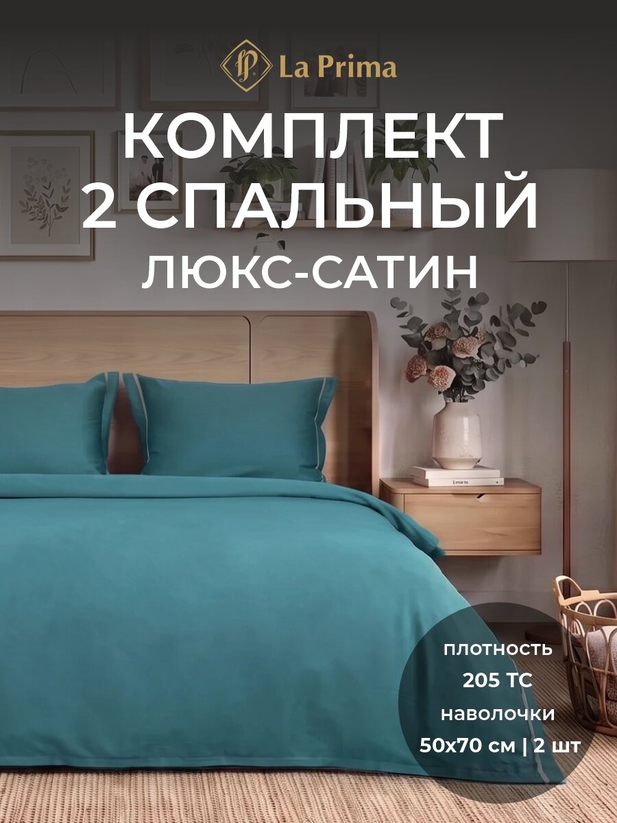 Постельное белье 2 спальное люкс-сатин комплект, la prima, изумруд/тофу