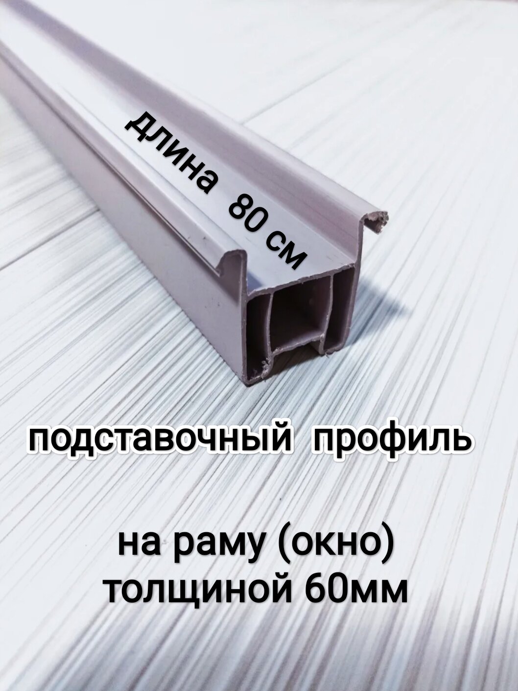 Подставочный профиль для окна ПВХ дл. 80 см/ для рамы толщиной 60 мм/цвет серый