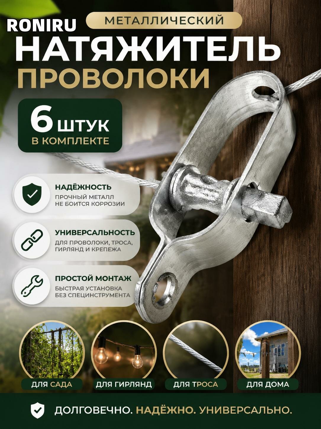 Натяжитель проволоки металлический 6 шт, универсальный тенсионер для сада, световых гирлянд, троса и крепежа дома