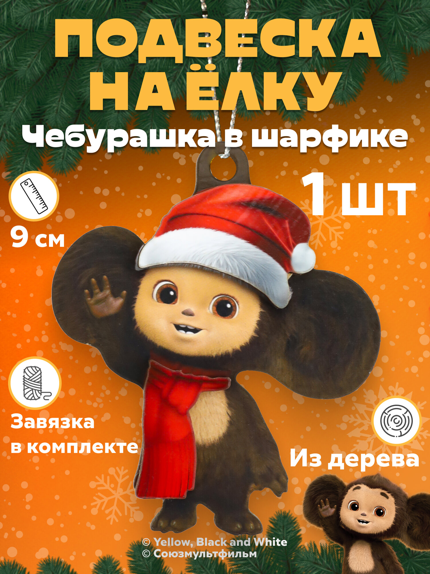 Ёлочная подвеска "Чебурашка в шарфике" 9х7,5см Cоб. раз. Лицензия/Чебурашка НДУ-0605