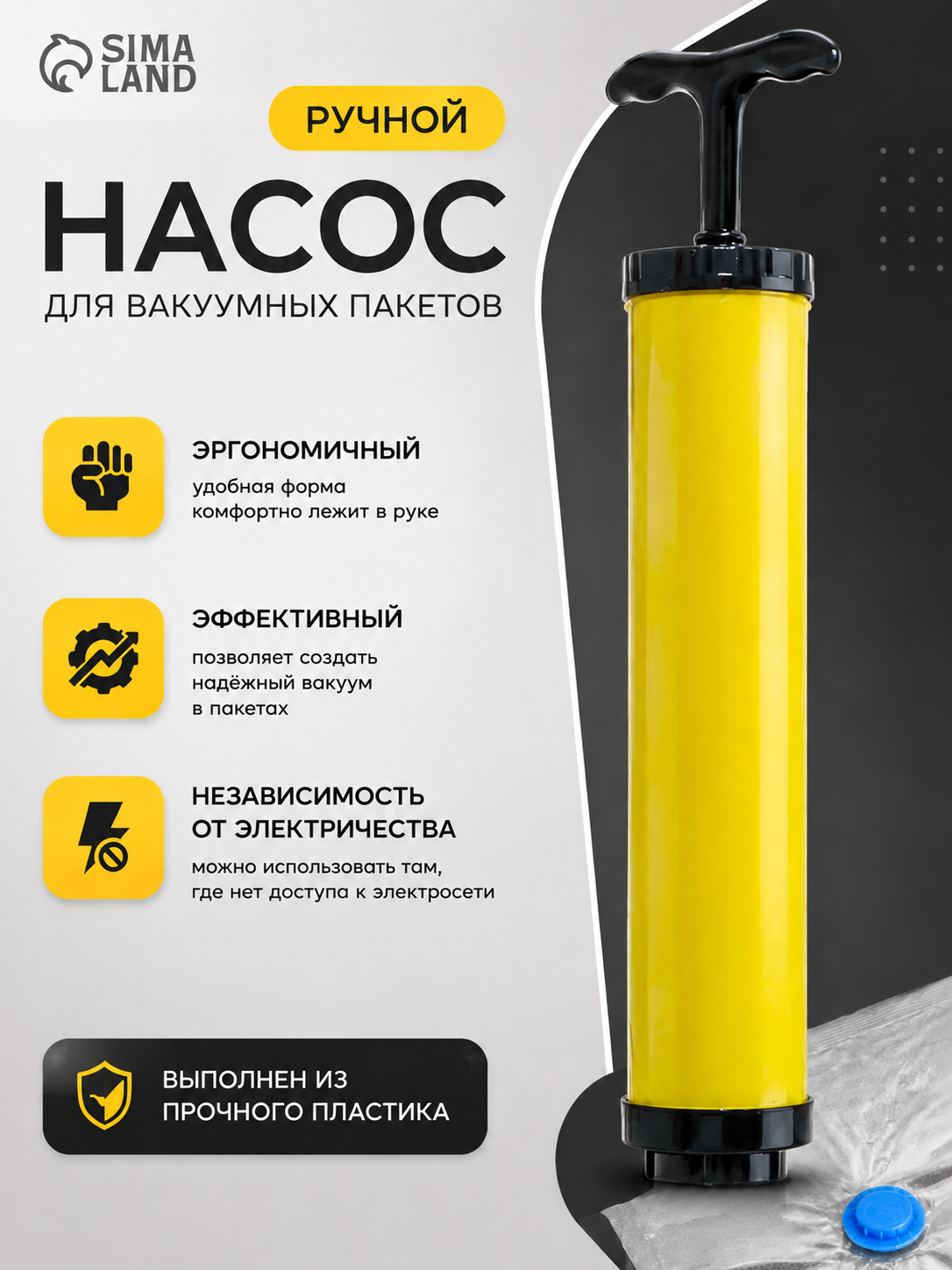 Насос для вакуумных пакетов ручной, цвет жёлтый, размер 26х4 см (Длина: 23.5 см; Ширина: 5 см; Размер: 38х4х1 см, диаметр резьбы - 2,5 см)