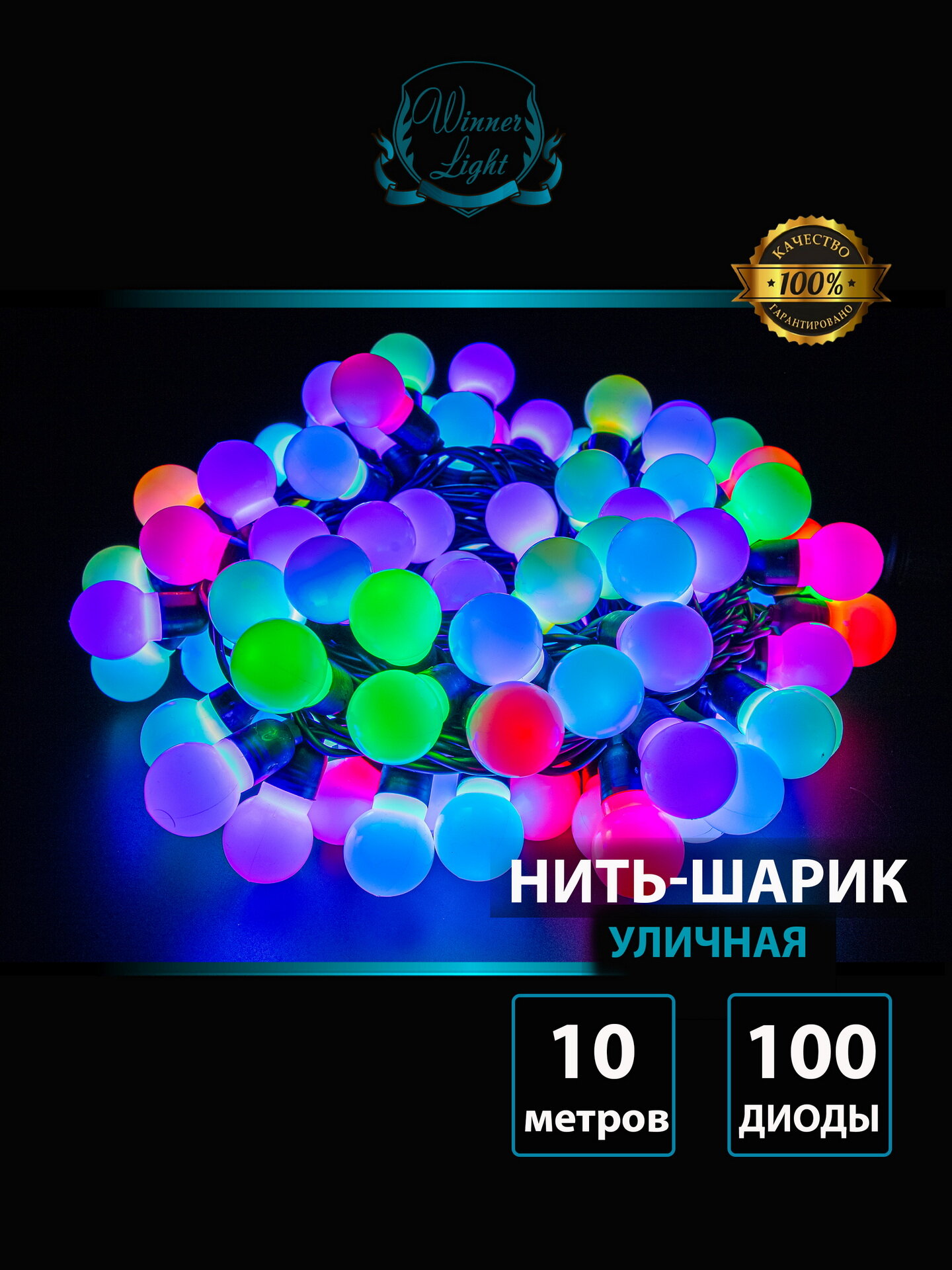 Гирлянда уличная cветодиодная, Нить-Шарик d 3см, цвет Разноцветный 100 LED, 10м, провод чёрный каучук, Winner light (Цвет товара: мульти 3.0; Длина: 1000 см)