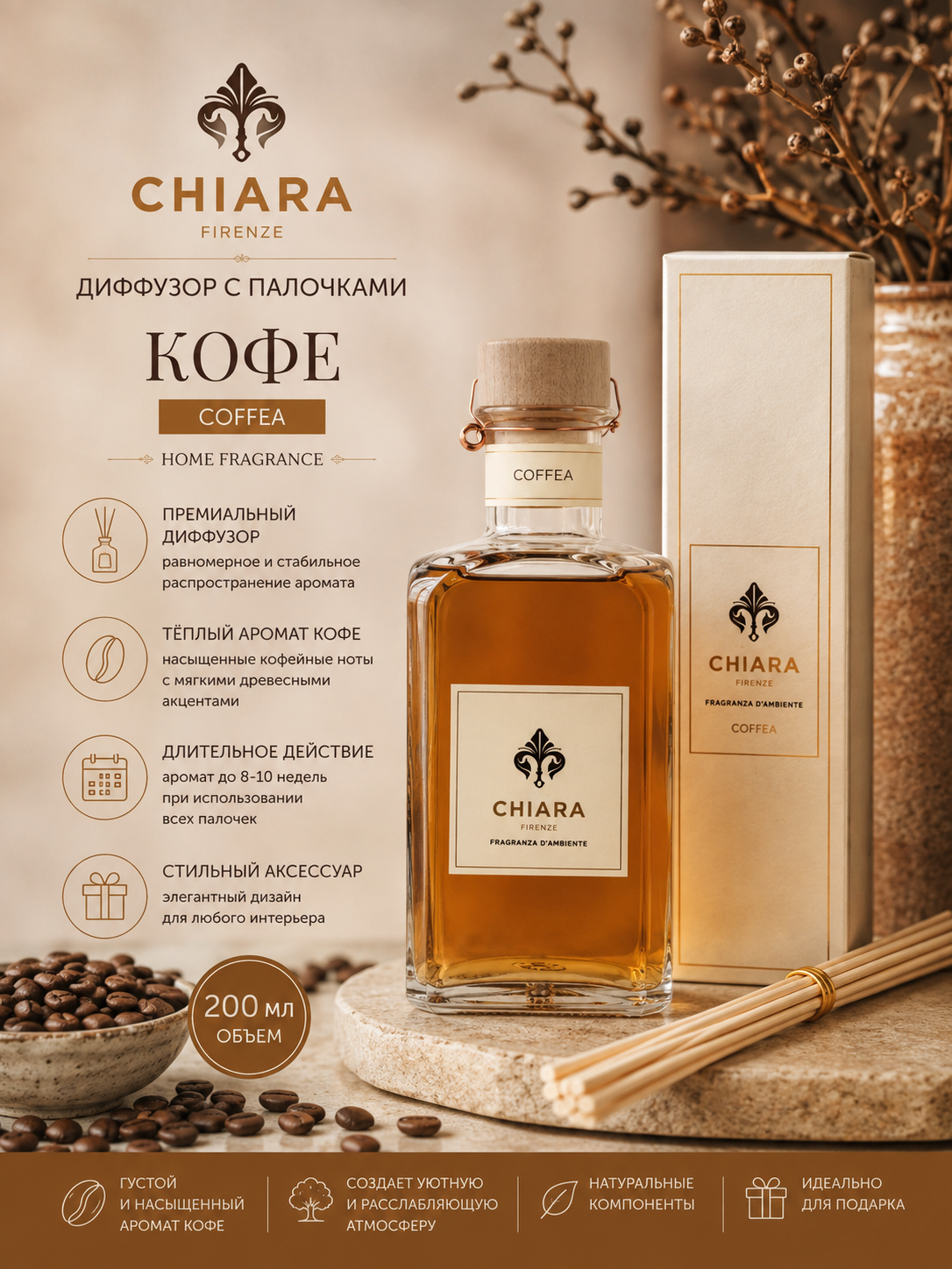Chiara Firenze / Диффузор ароматический с палочками 200мл Кофе / COFFEA