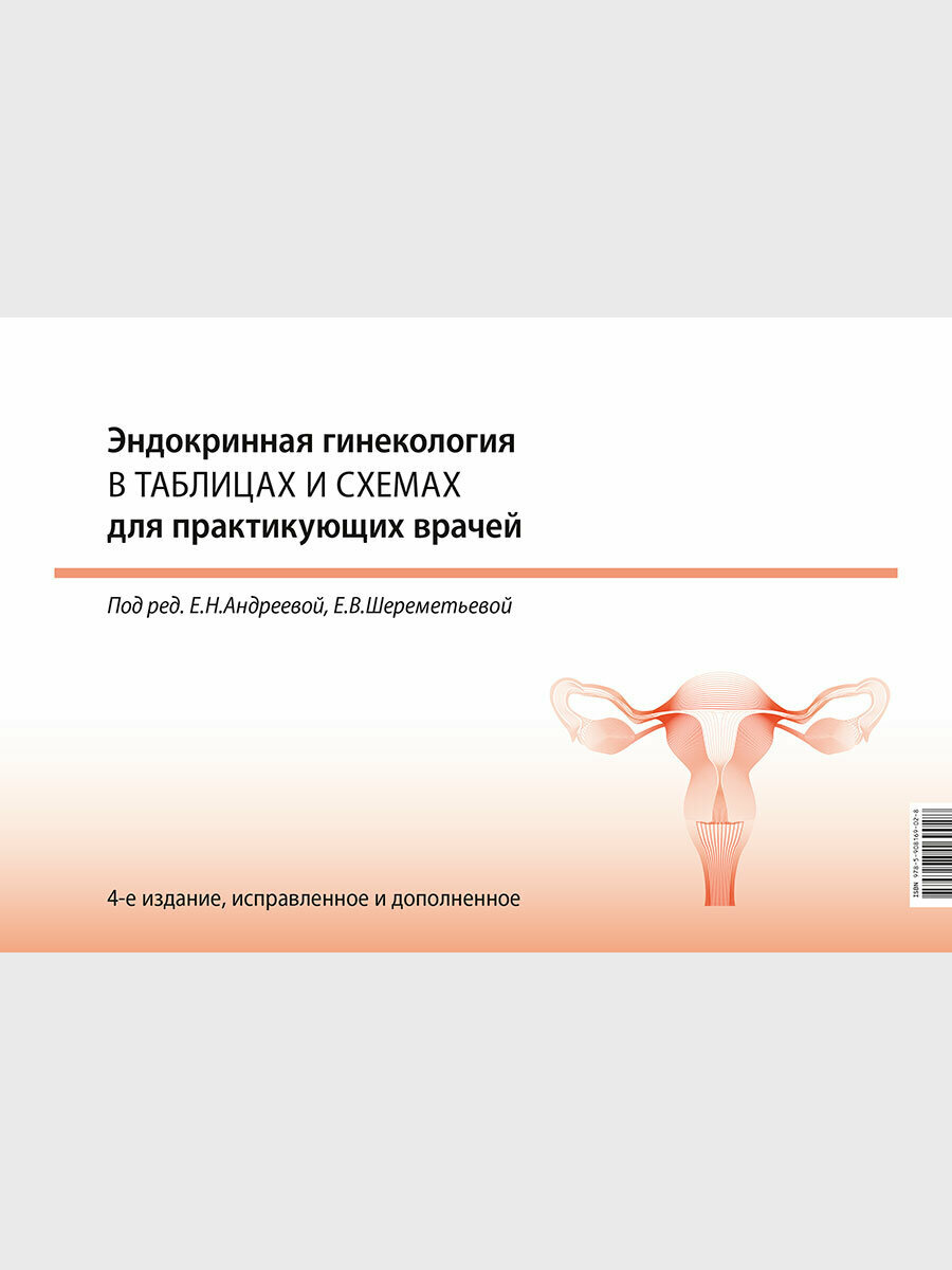 Эндокринная гинекология в таблицах и схемах для практикующих врачей. На пружине, 4-е