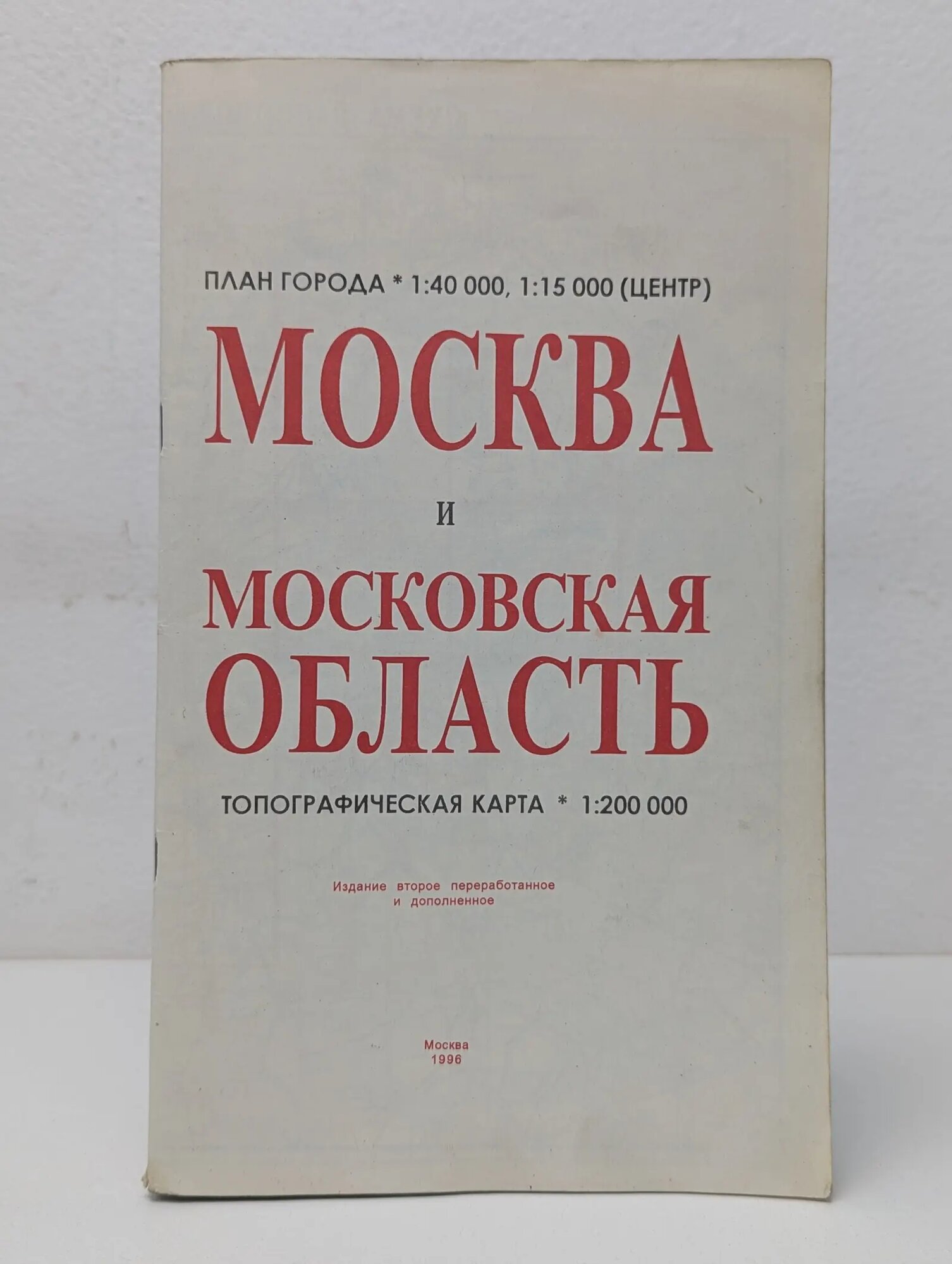 План города. Москва и Московская область. Топографическая карта Сборник 1996