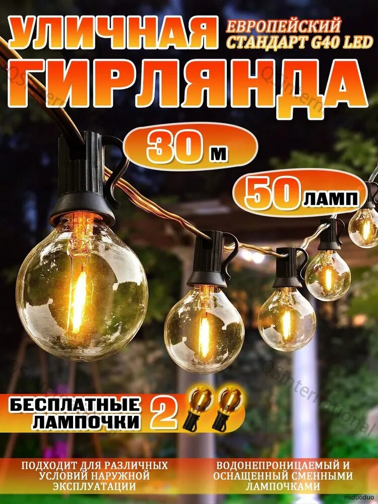 Электрогирлянда уличная Ретро 52 ламп, 30 м, питание от сети 220в, 1 шт