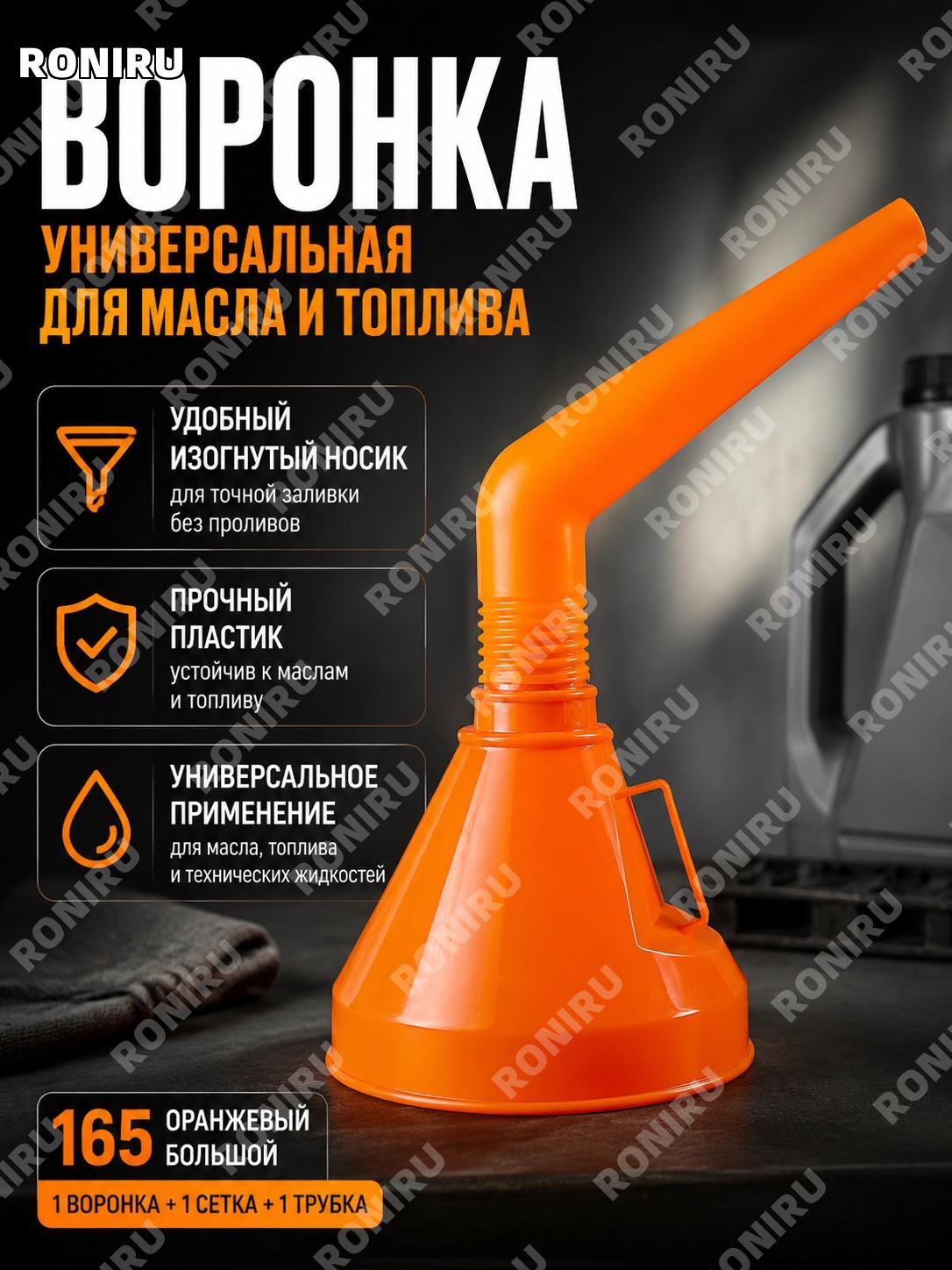 Воронка для заливки с фильтром и изогнутой трубкой, оранжевый большой набор: воронка 1 шт, фильтр 1 шт, трубка 1 шт