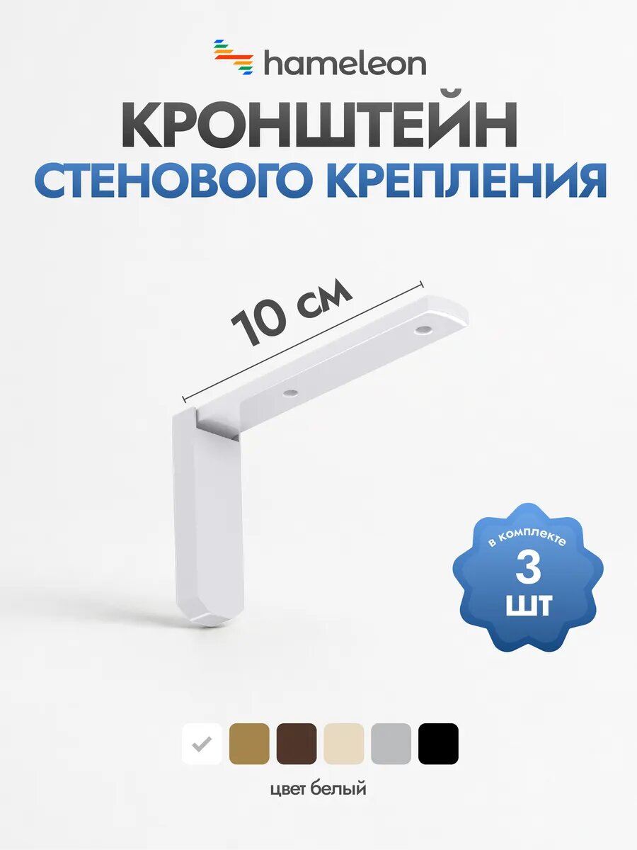 Кронштейн для карниза 10см Белый, 3 шт